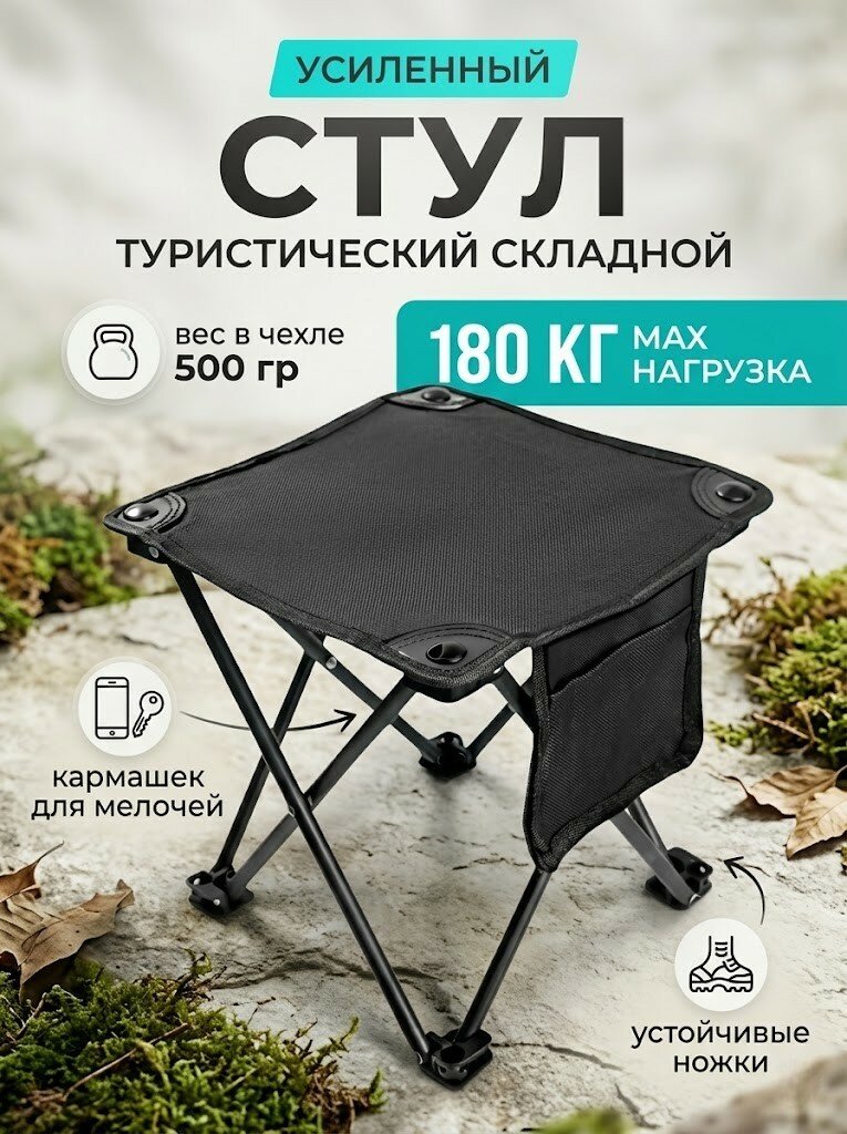 Стул складной туристический, табурет для рыбалки, дачи, отдыха, до 180 кг