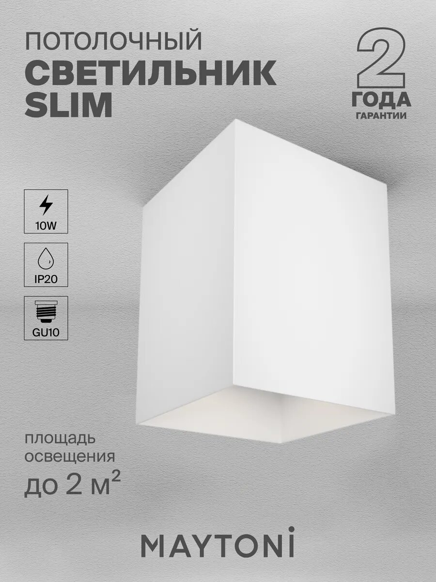 Потолочный светильник Maytoni Technical C015CL-01W Цоколь GU10, 10W, IP 20