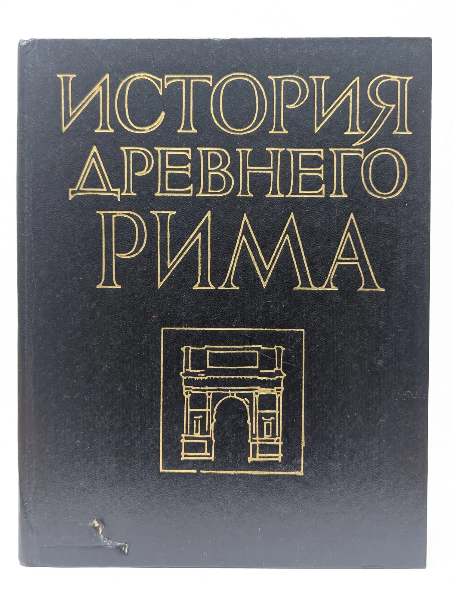 История Древнего Рима Сборник 1981