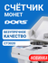 Счетчик монет DORS CT3020, мультивалютный, 2500 монет в мин.