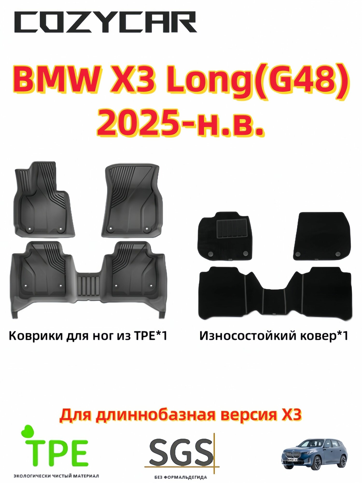 Коврики TPE с бортами для BMW X3 Long (G48) 2025-н. в. COZYCAR 3D Premium салон, износостойкий полный комплект 6 шт