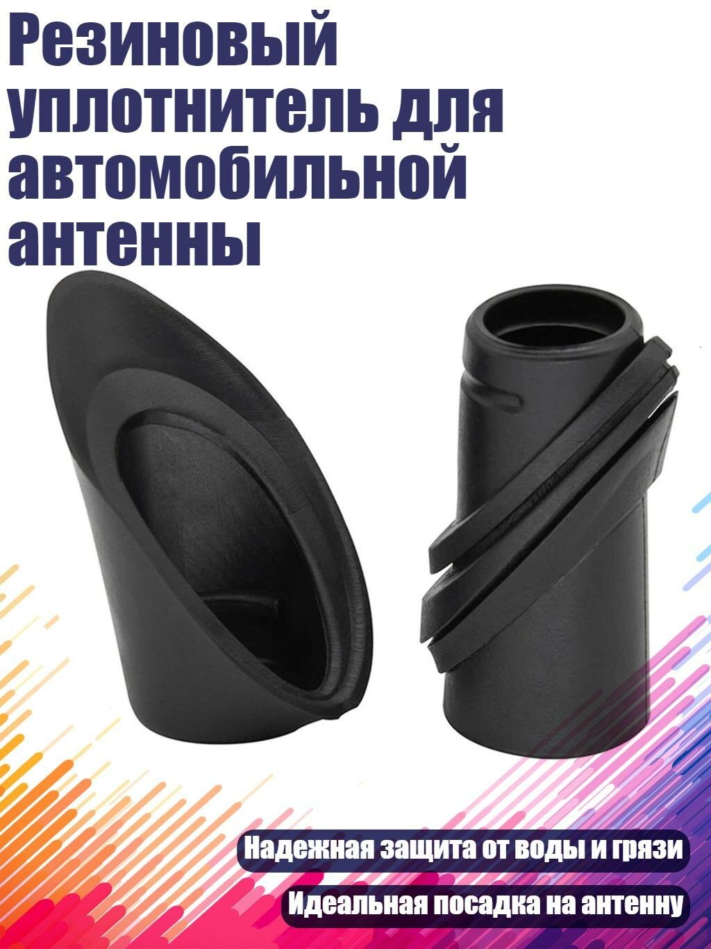 Резиновый уплотнитель для автомобильной антенны