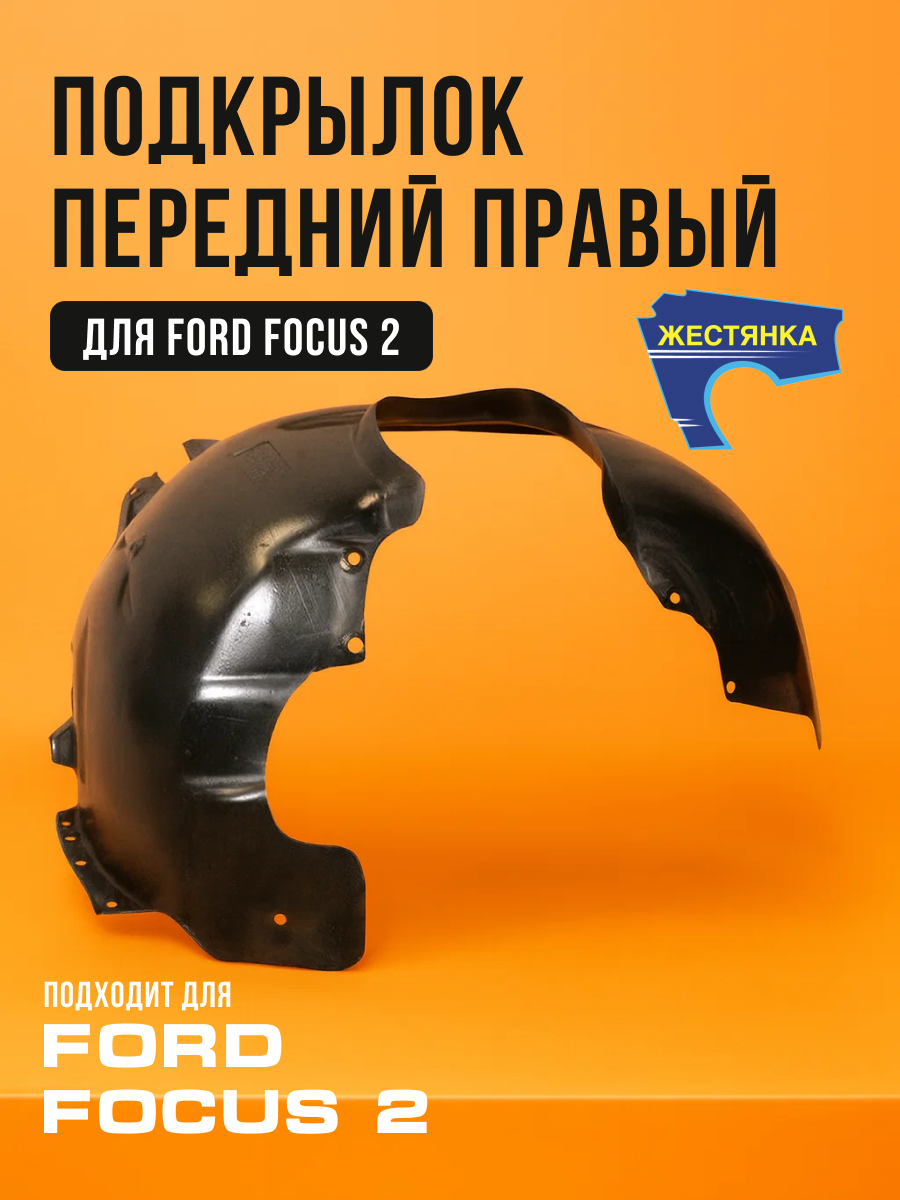 Подкрылок для Ford Focus, Форд фокус 2, ABS-пластик, передний, правый