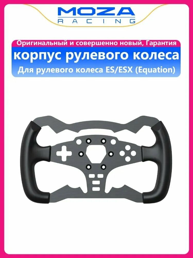 Корпус гоночного руля MOZA уравнение Для руля ES/ESX
