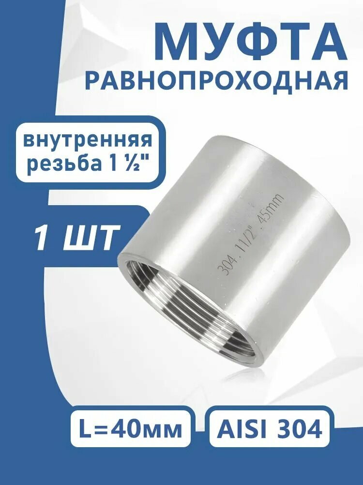 Соединительная муфта из нержавейки ВР 1 1/2", Ду 40, внутренняя резьба, AISI 304, 1 шт