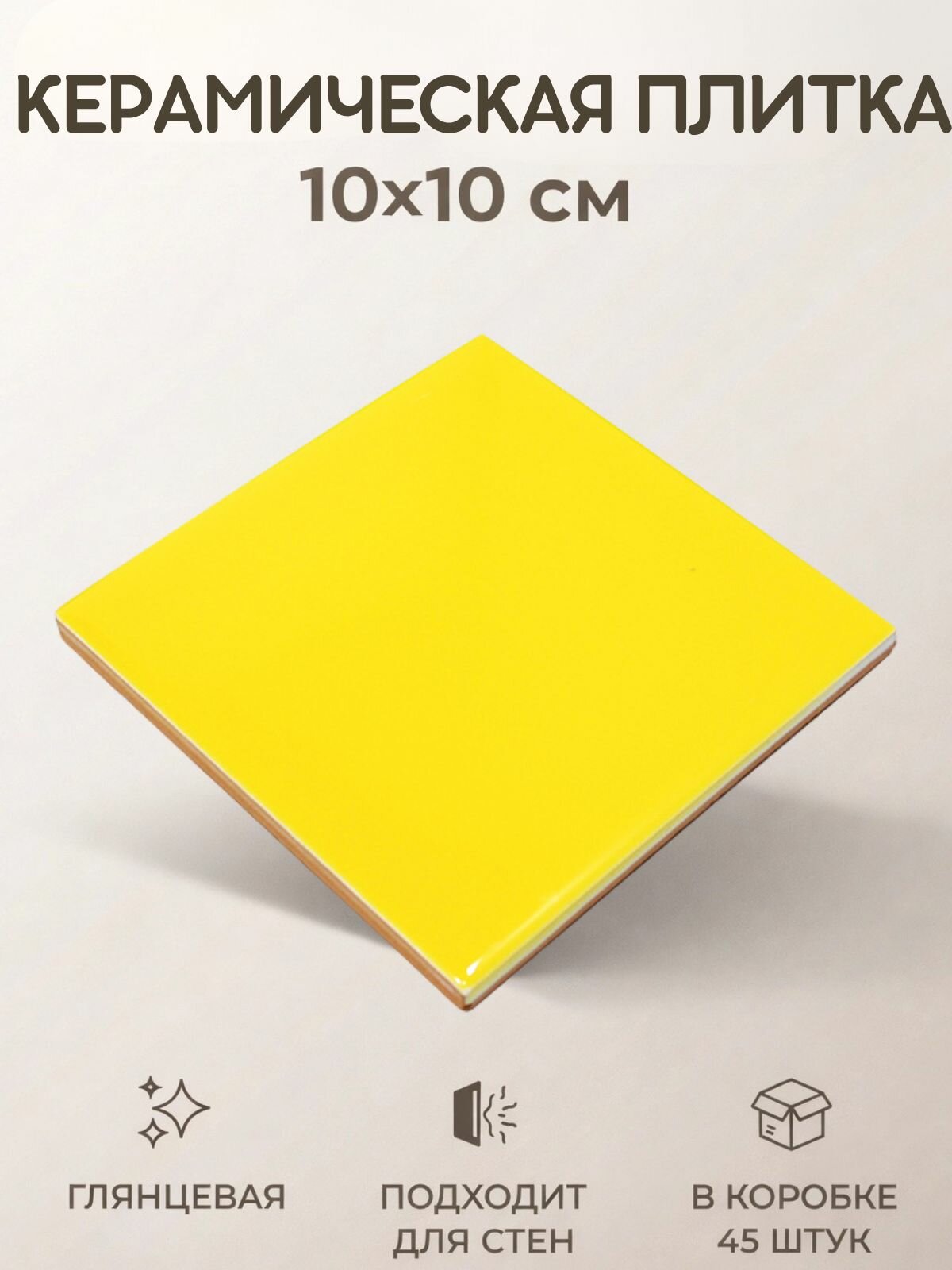 Керамическая плитка Желтая глянцевая 10x10 настенная моноколор