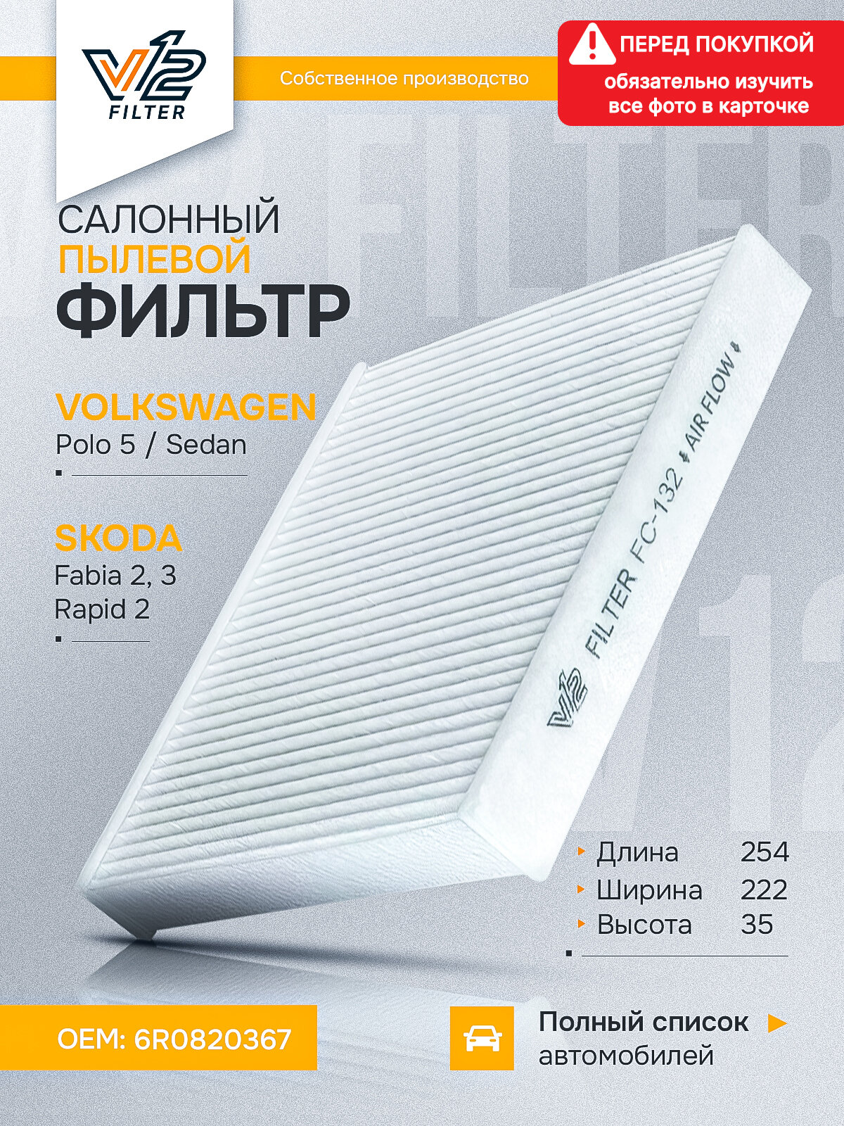 Салонный фильтр Шкода Рапид, Фабия, Фольксваген Поло Седан, VW polo 6R0820367