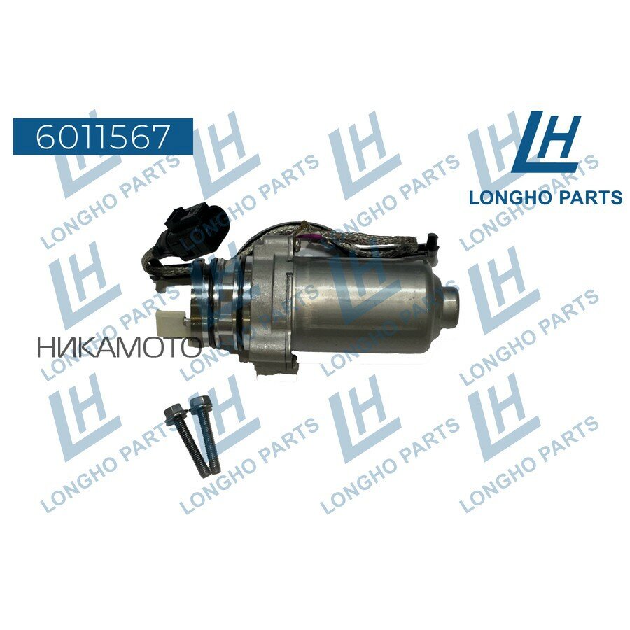 LONGHO 6011567 Насос, полный привод с многодисковым сцеплением VAG 0CQ598549A