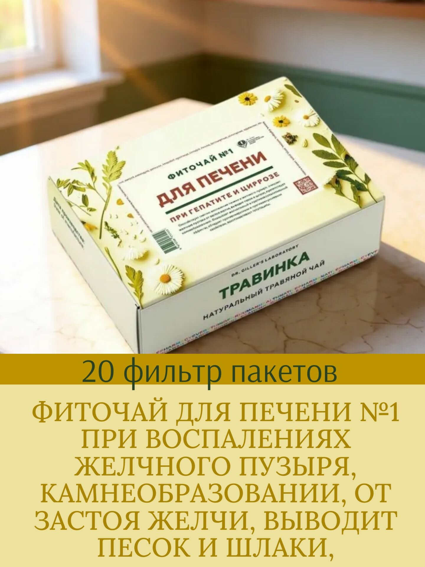 Фиточай для печени №1 при воспалениях желчного пузыря, камнеобразовании, от застоя желчи, выводит песок и шлаки, 20 ф/п Dr.Giller