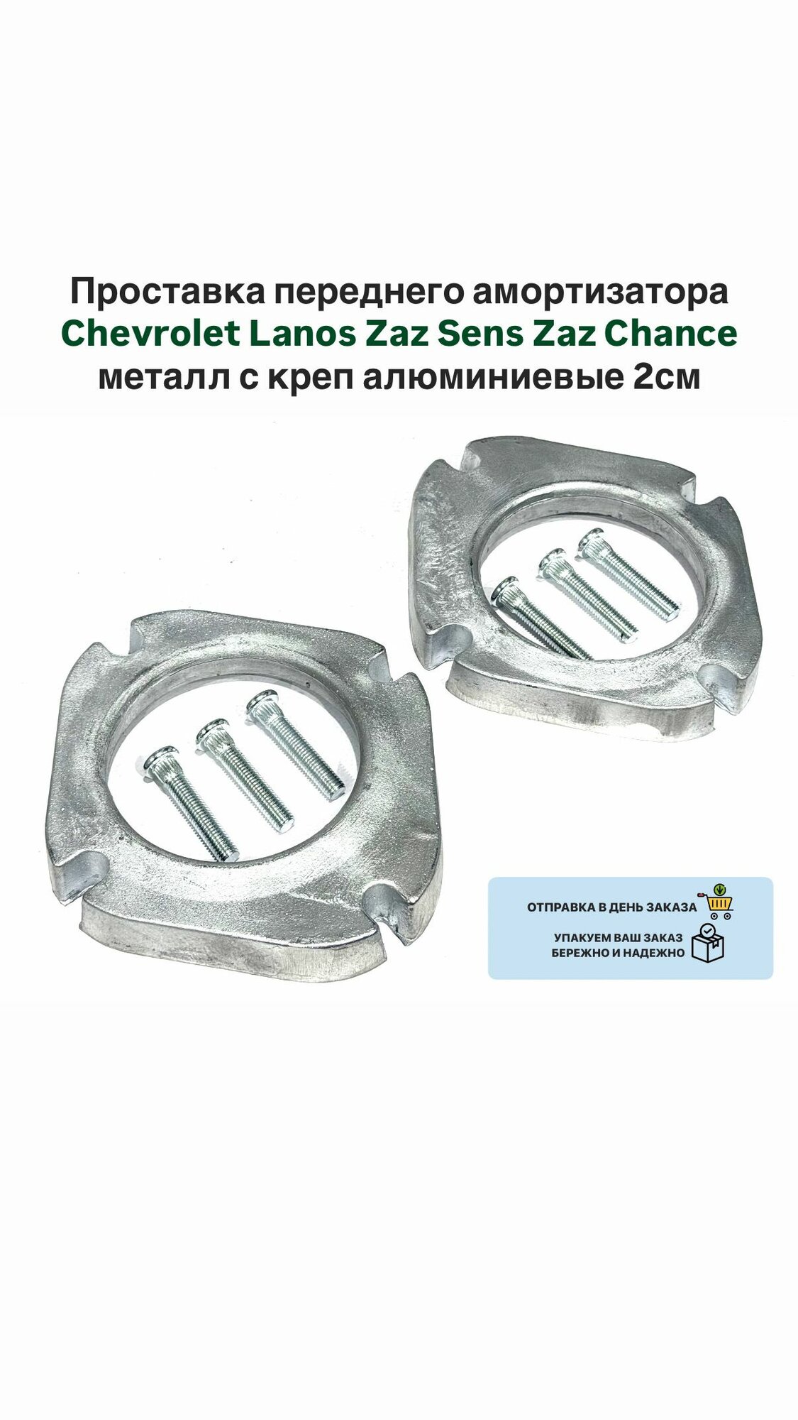 Проставка переднего амортизатора Chevrolet Lanos Zaz Sens Zaz Chance металл с креп алюминиевые 2см