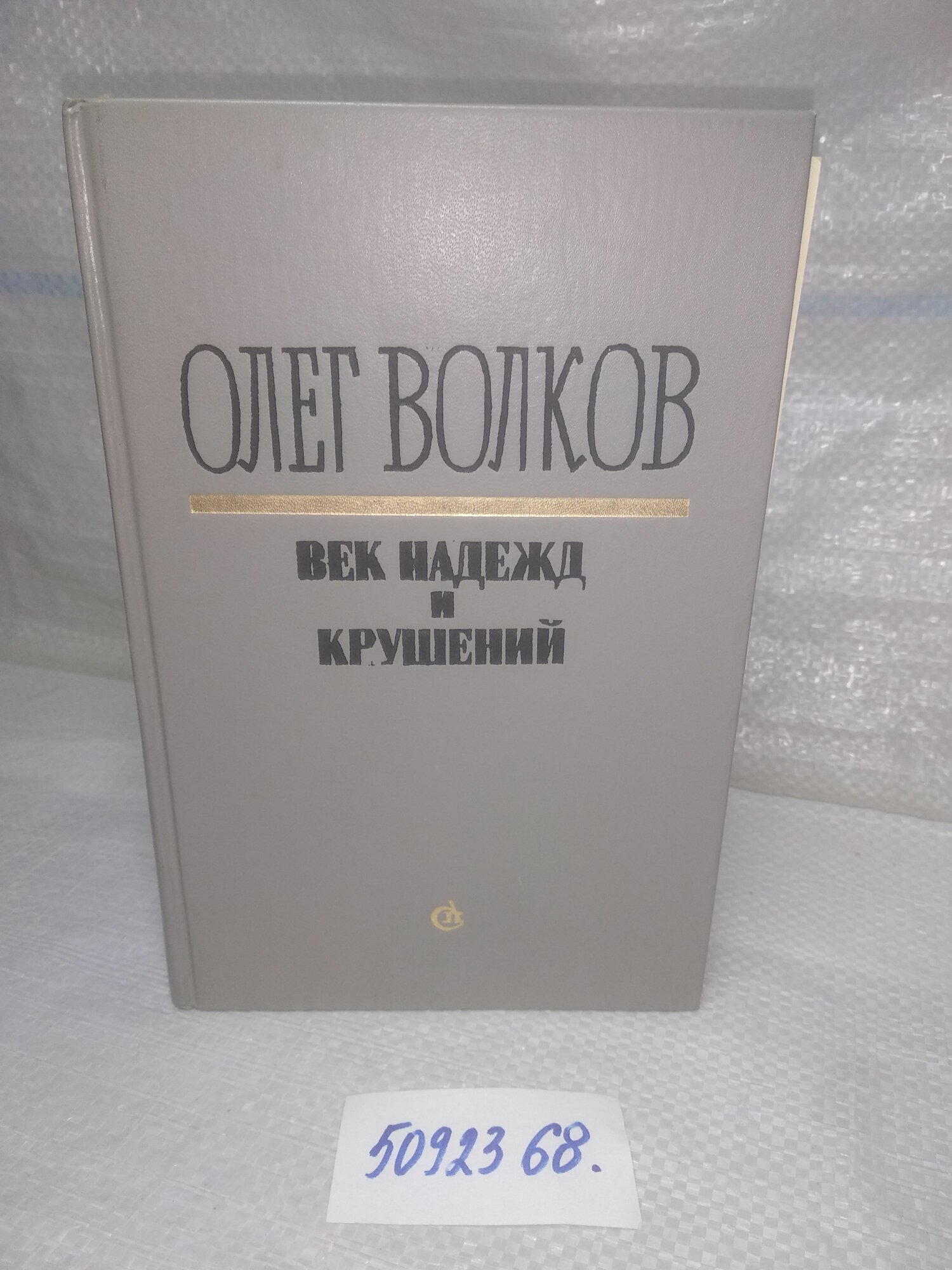 Олег Волков. Век надежд и век крушений.