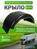Крыло грузовое К-470 для ГАЗ, КАМАЗ, ЗиЛ, фургон, бортовая, колеса 175R16
