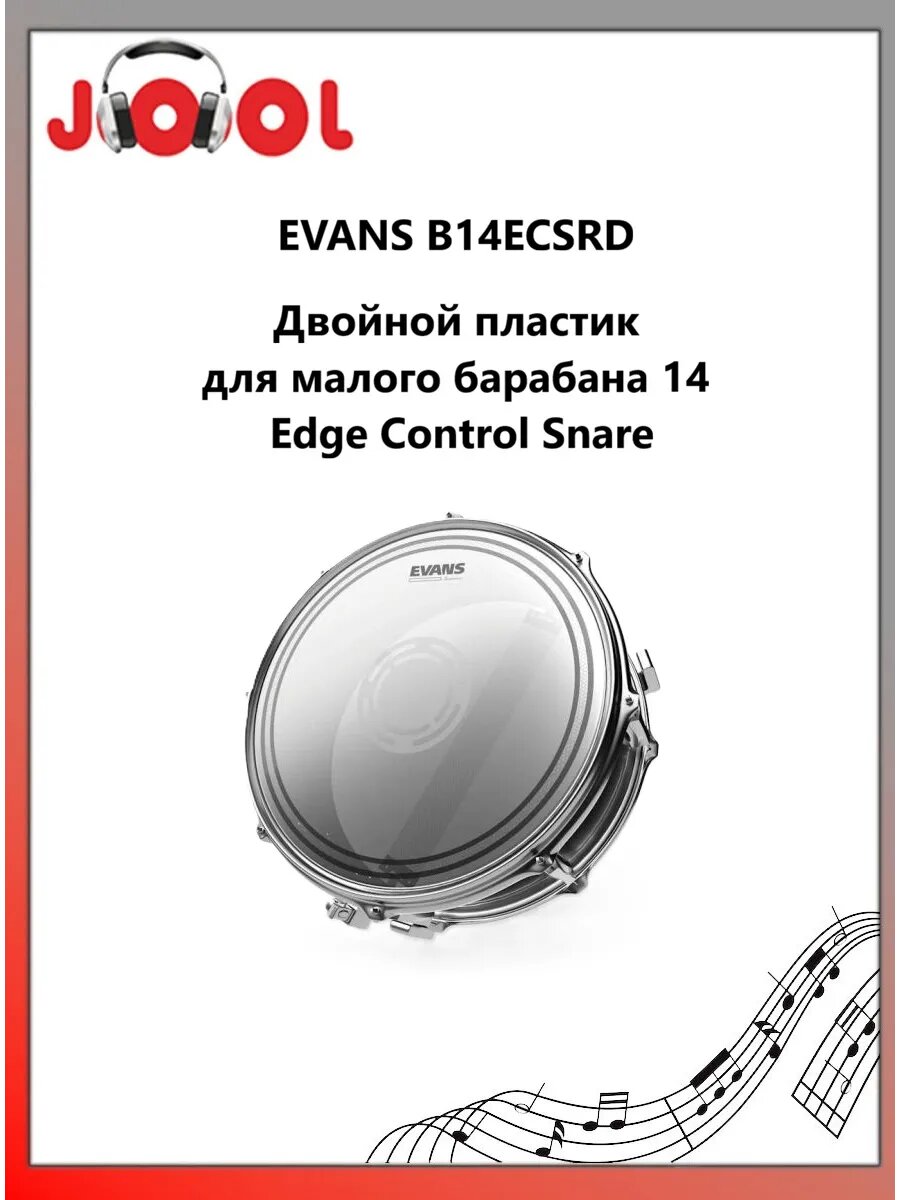 EVANS B14ECSRD - Двойной пластик 14 Edge Control Snare
