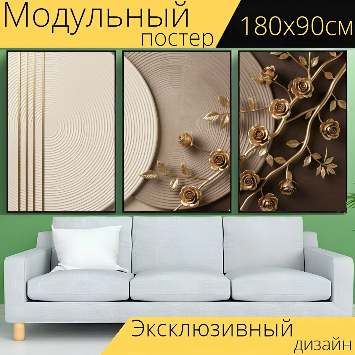 Модульный постер "Золотые цветы и абстрактные круги. Элегантная композиция в бежево-коричневых тонах с рельефными дисками и изящными." 180 x 90 см. для интерьера на стену в тубусе