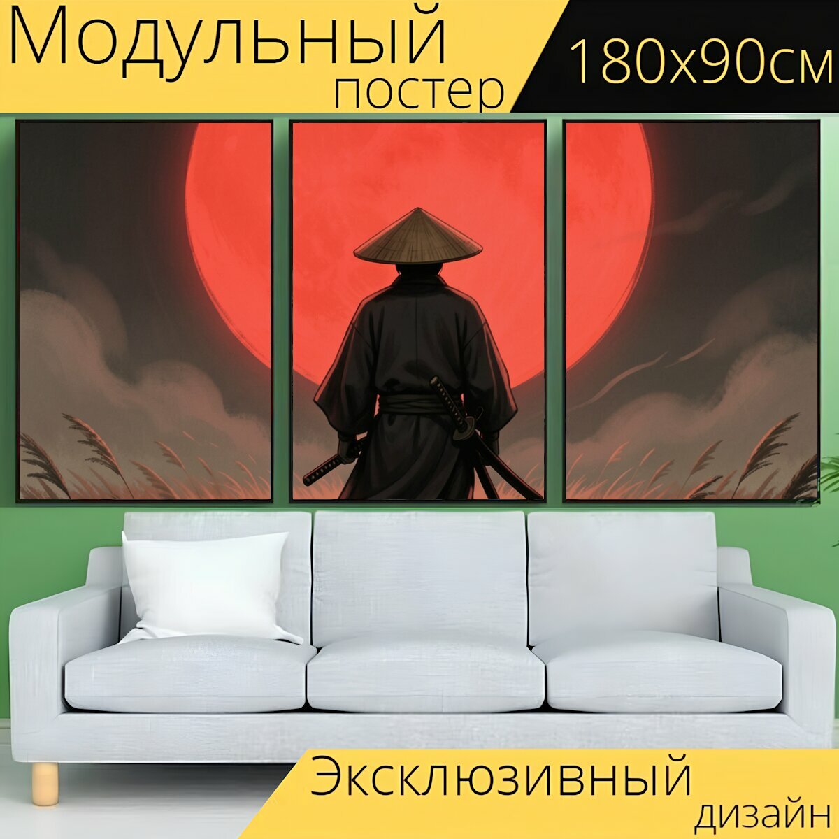 Модульный постер "Самурай под красной луной. Одинокий воин в конической шляпе идет через поле травы к огромному алому небесному диску." 180 x 90 см. для интерьера на стену в тубусе