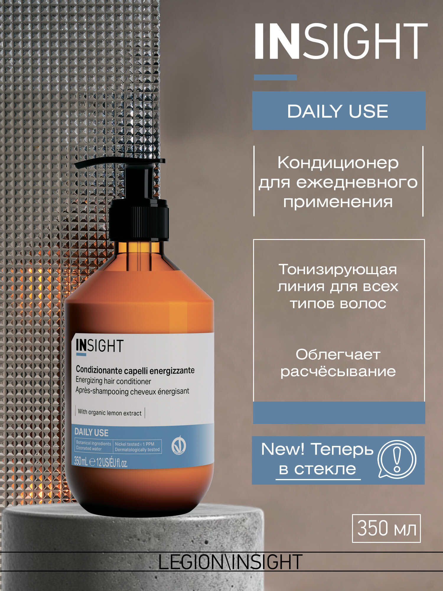 Insight Daily Use - Кондиционер для ежедневного применения 350 мл