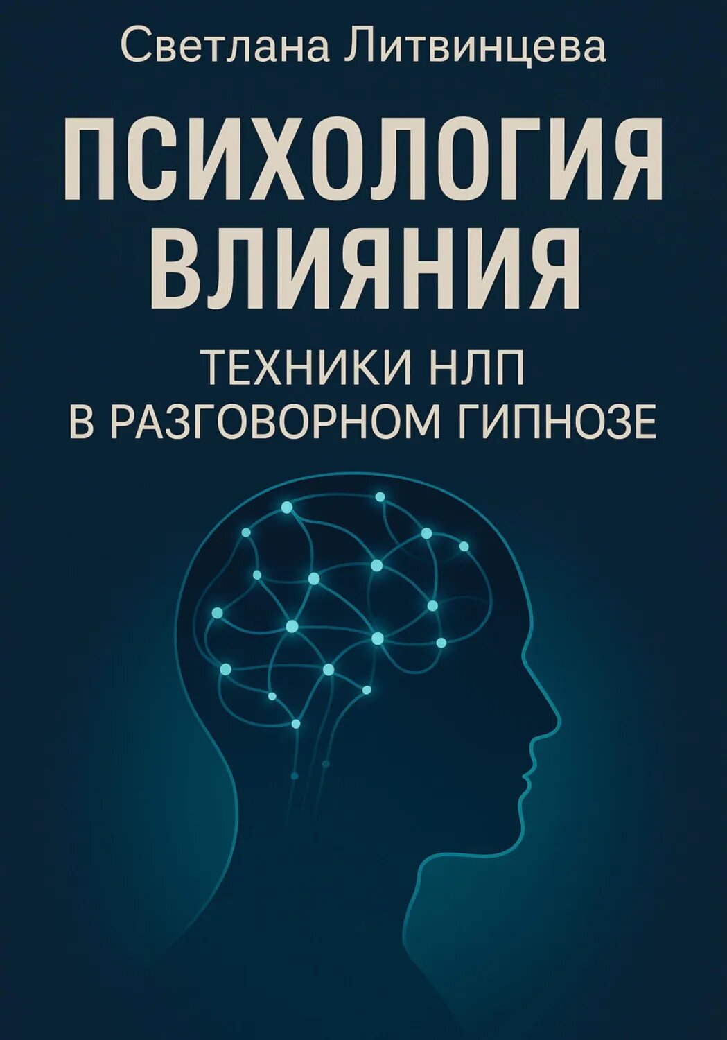 Психология влияния. Техники НЛП в разговорном гипнозе [Цифровая книга]
