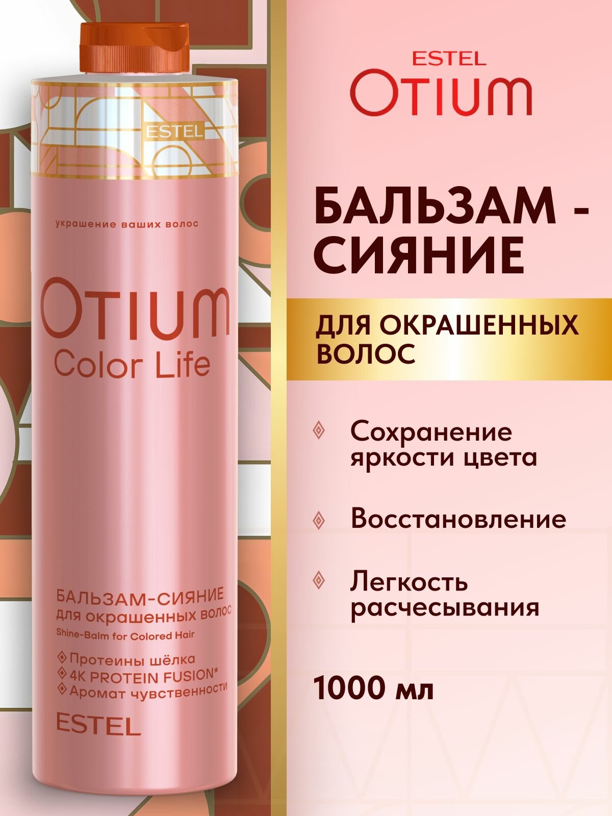 ESTEL PROFESSIONAL Бальзам для окрашенных волос OTIUM COLOR LIFE гладкость и защита цвета 1000 мл