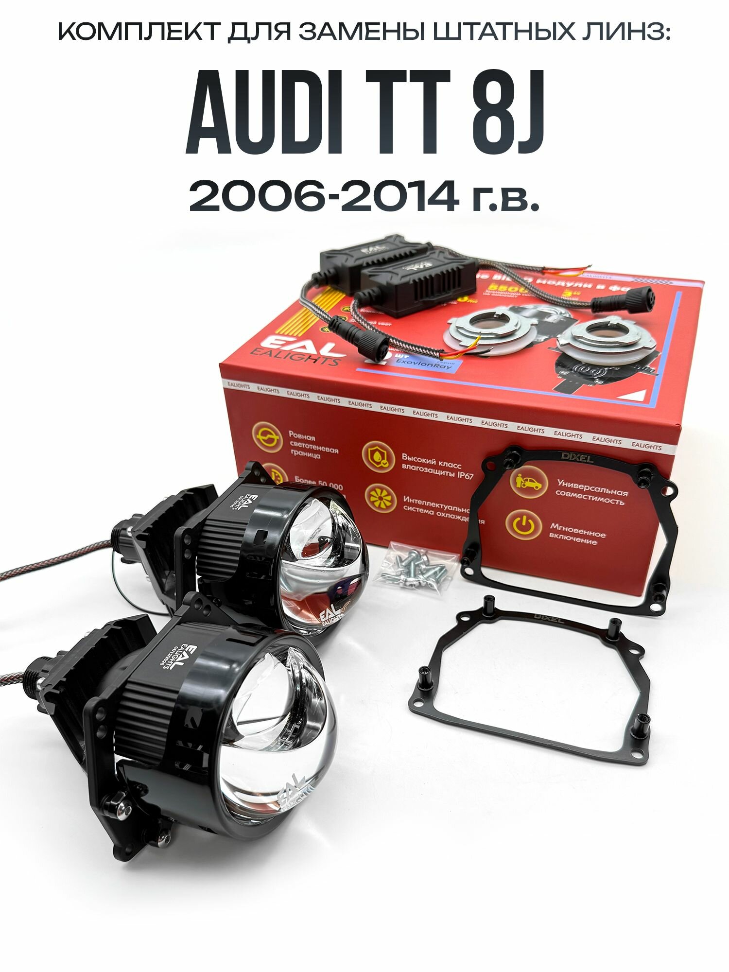 Линзы EA Laser 3.0 для замены штатных линз в адаптив фарах AFS Audi TT 8J 2006-2014 / Лазерные Билед модули на Ауди ТТ 8j