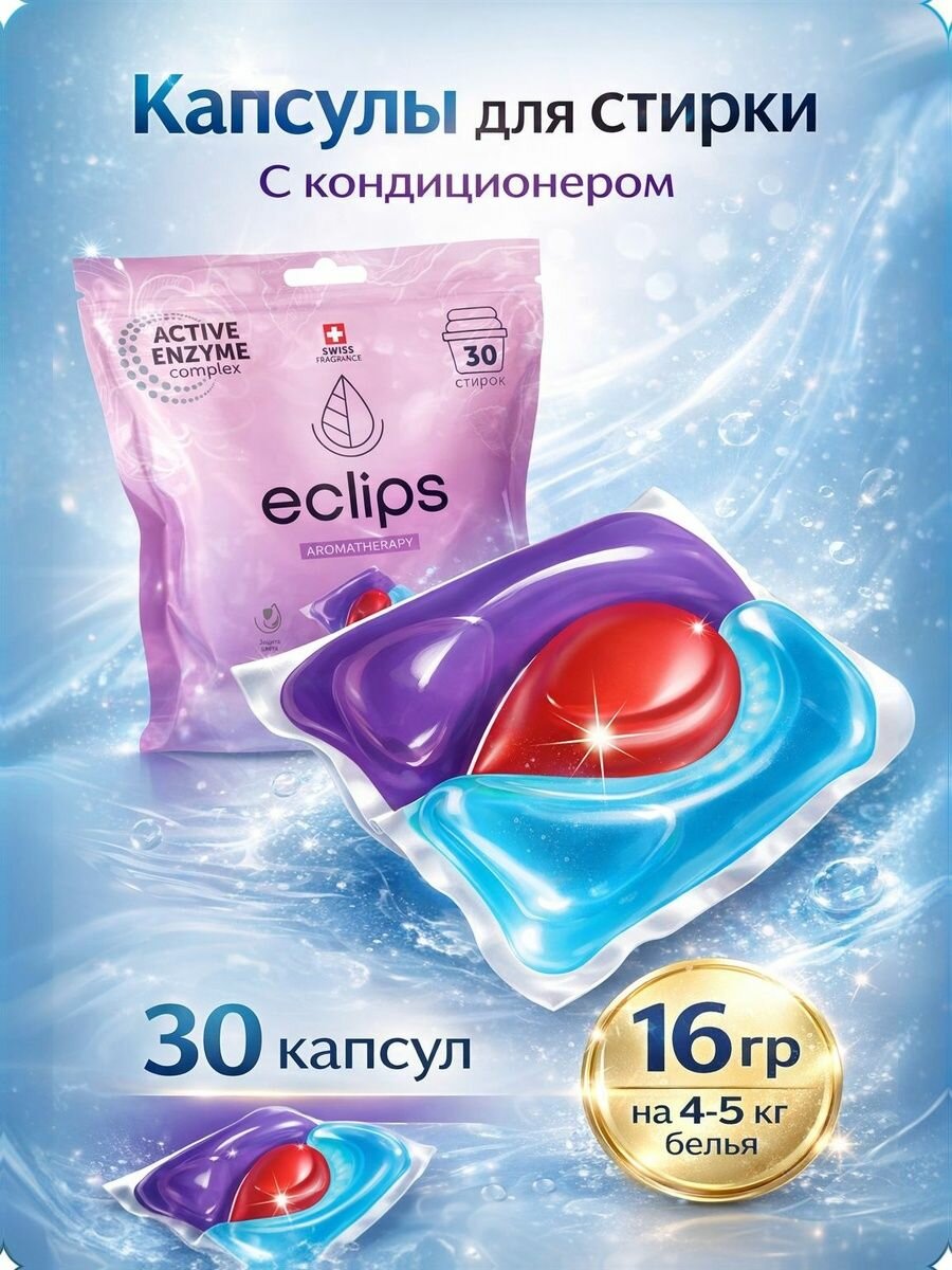 Капсулы для стирки белья с кондиционером Eclips Aromatherapy 30 шт.