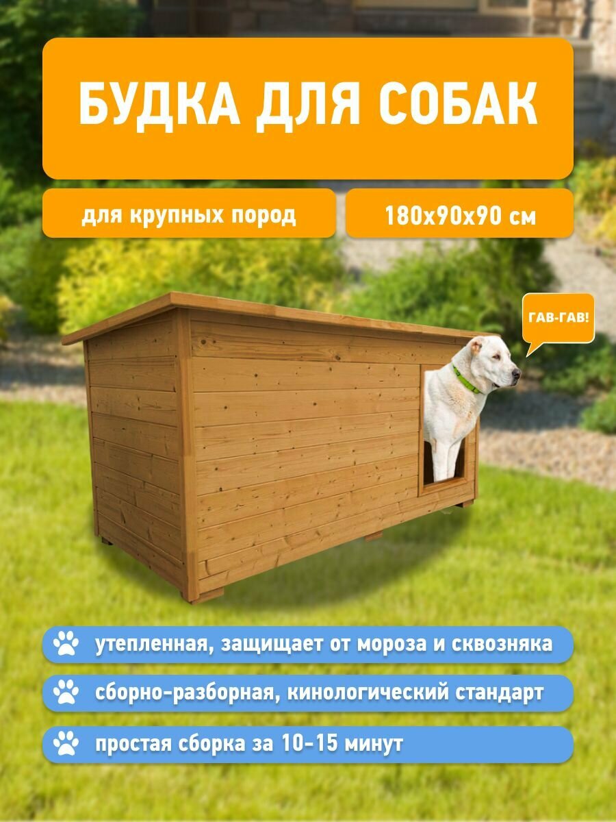 Будка для собаки уличная деревянная утепленная 180х90х90 см собачья конура