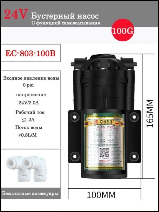 Специальный бустерный насос EC803100B/100GPD 24 В для систем обратного осмоса, качественный