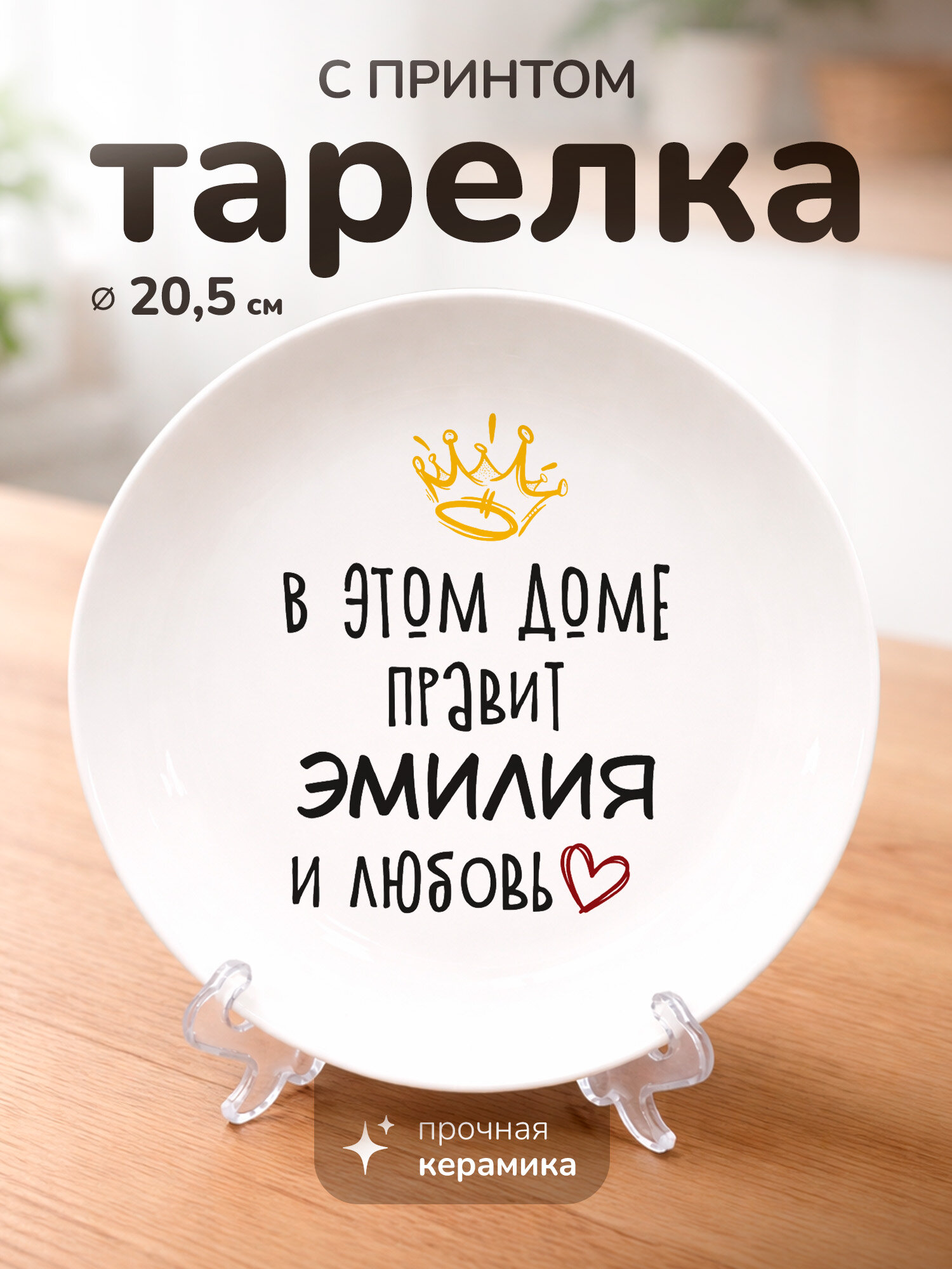 Тарелка подарок с именем Эмилия
