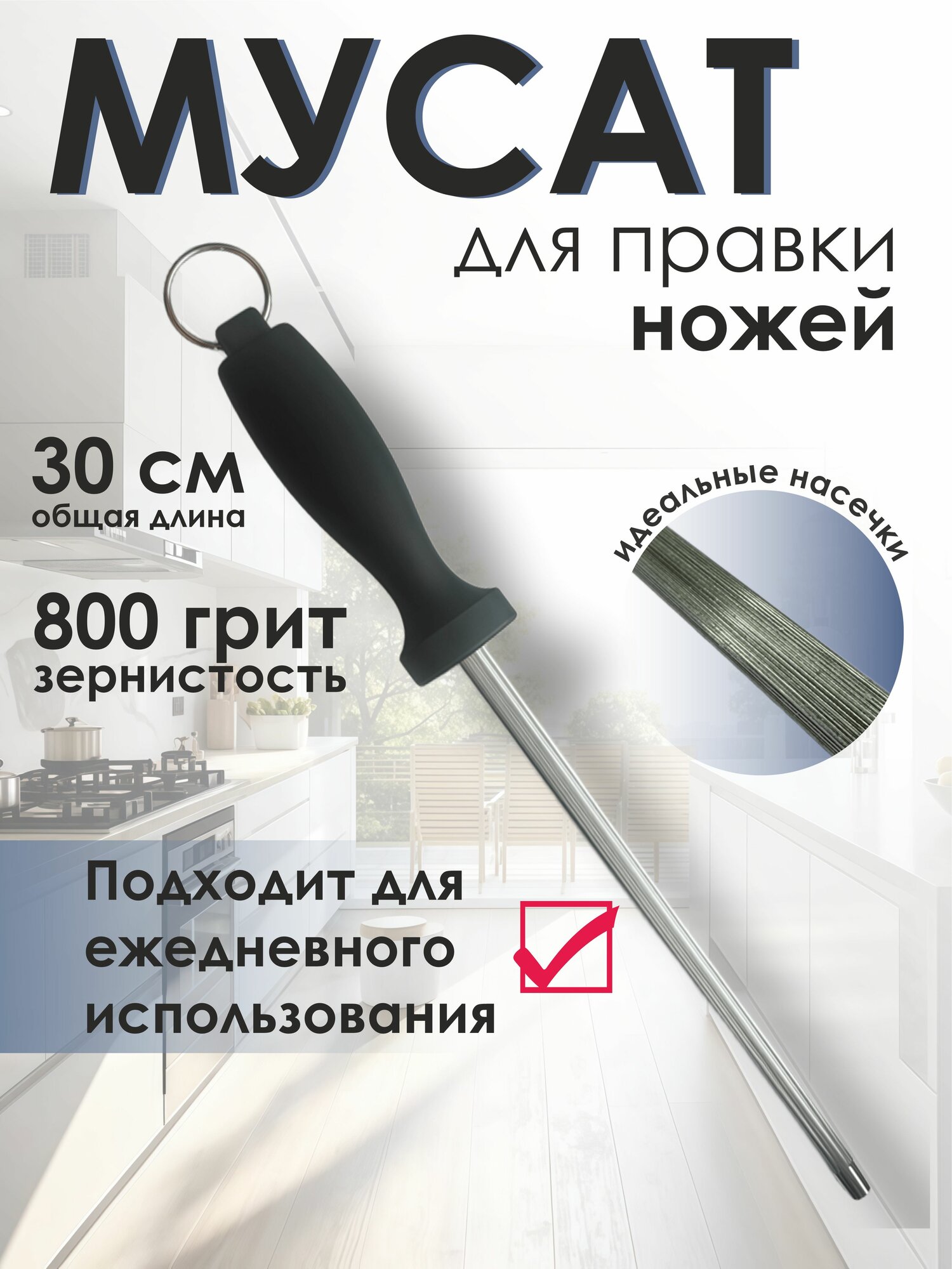 Мусат для ножей стальной; муссат для заточки ножей, правки стальной мусат мусат для правки ножей заточка