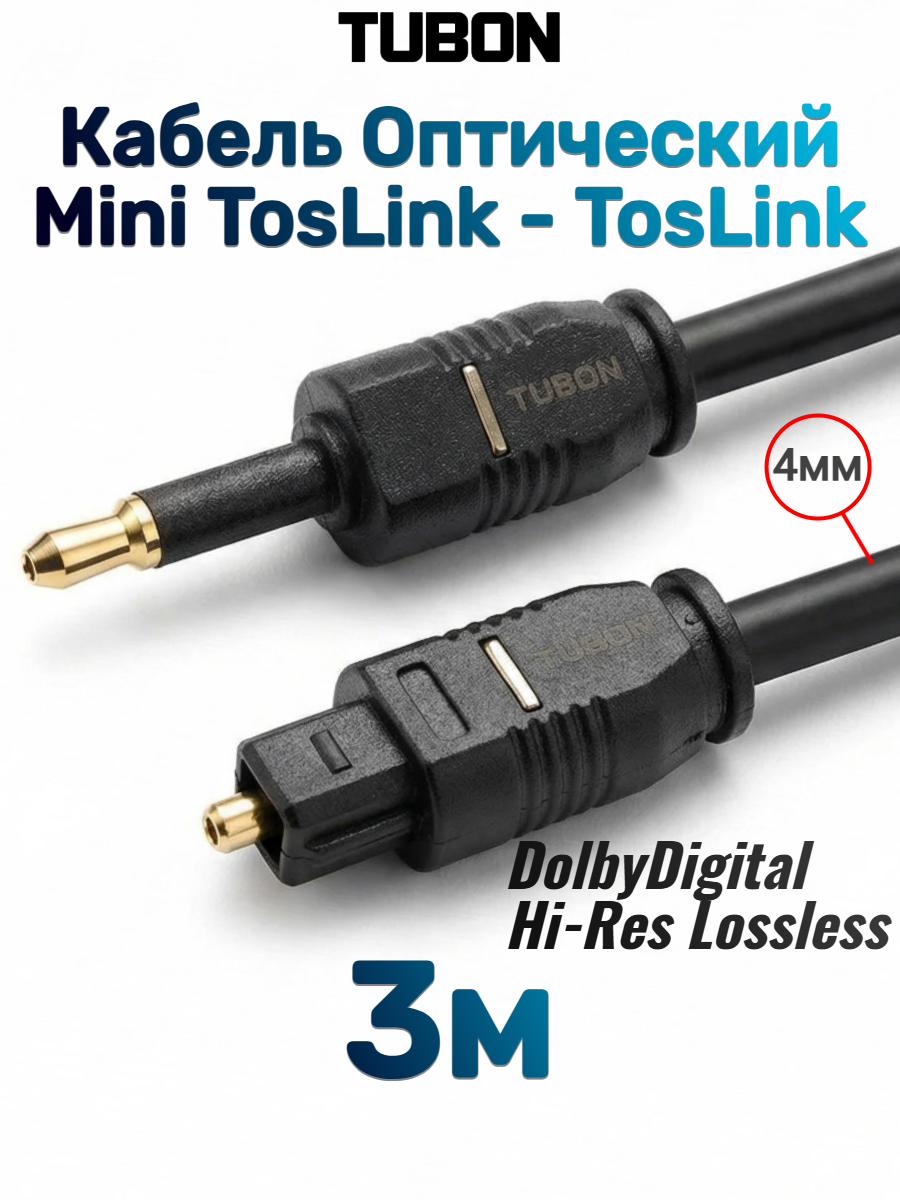Кабель TUBON Оптический Mini Toslink - Toslink Optical SPDIF T012 3м