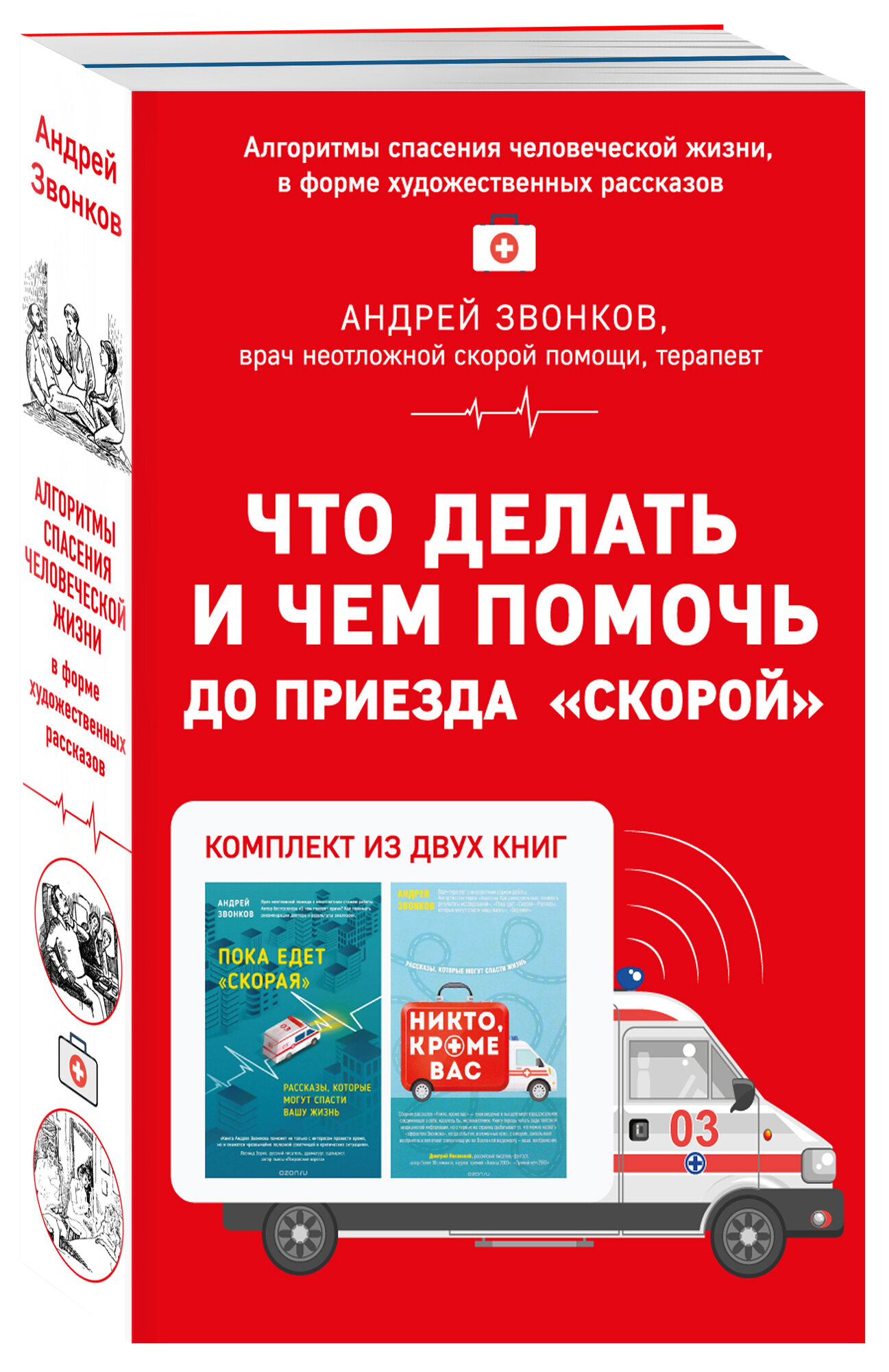 Звонков А. Л. Что делать и чем помочь до приезда "скорой" (комплект из двух книг)