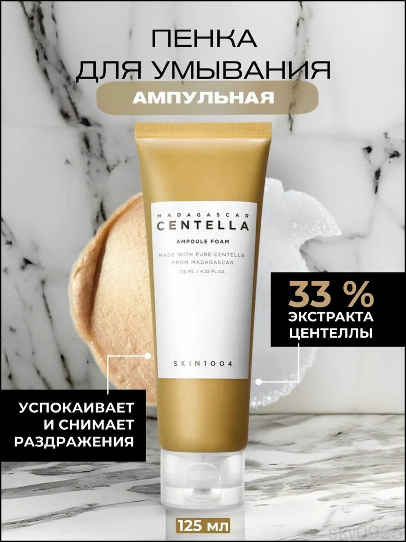 Skin1004 Успокаивающая пенка для умывания с экстрактом центеллы Madagascar Centella Ampoule Foam, 125мл