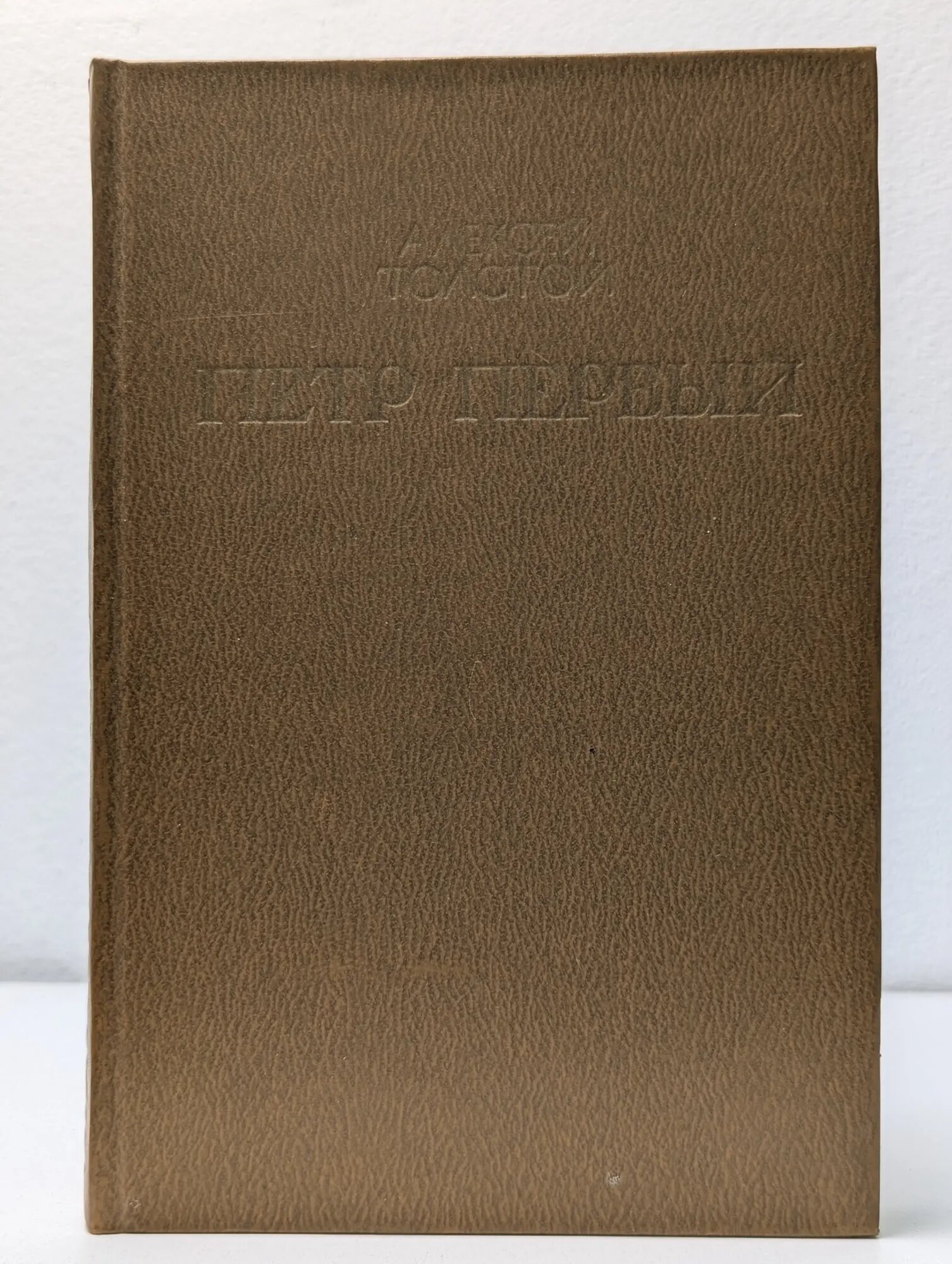 Пётр Первый. В 2 томах. Том 1. Книга 1 Толстой Алексей Николаевич 1980