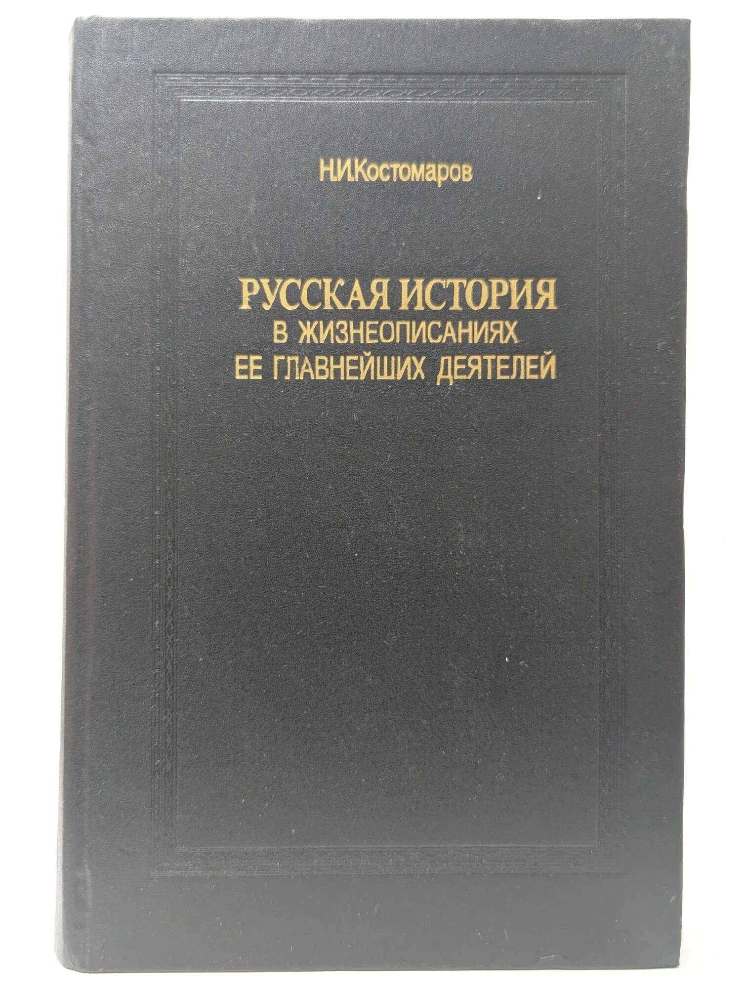 Русская история в жизнеописаниях ее главнейших деятелей. Книга 2 Костомаров Николай Иванович 1991