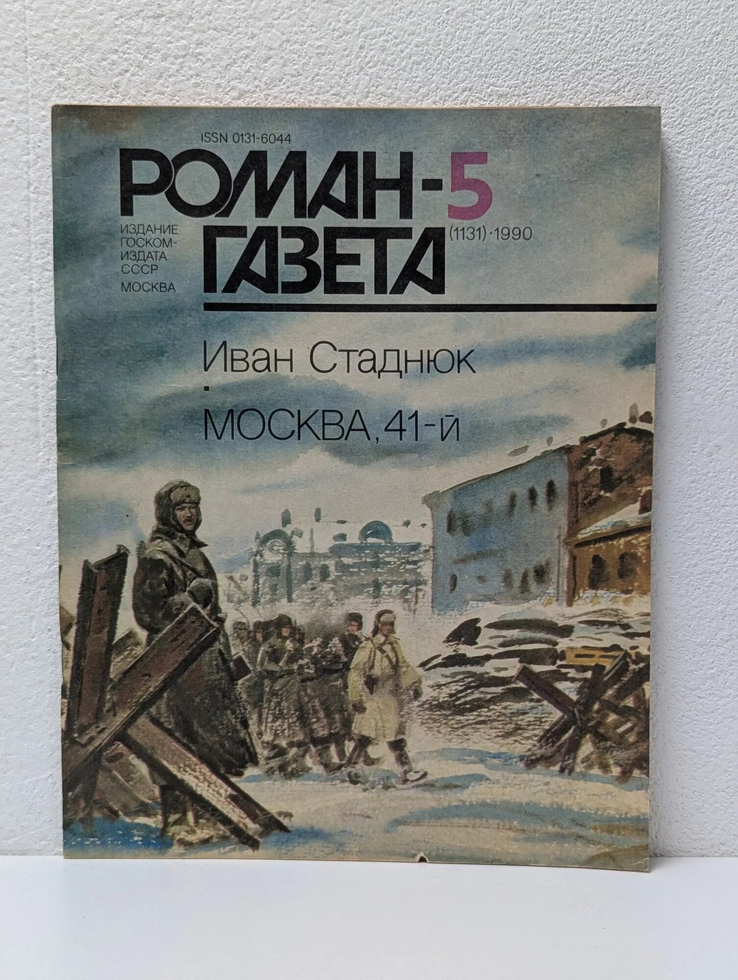 Роман-газета. Выпуск № 5/1990. Иван Стаднюк. Москва, 41-й Стаднюк Иван Фотиевич 1990