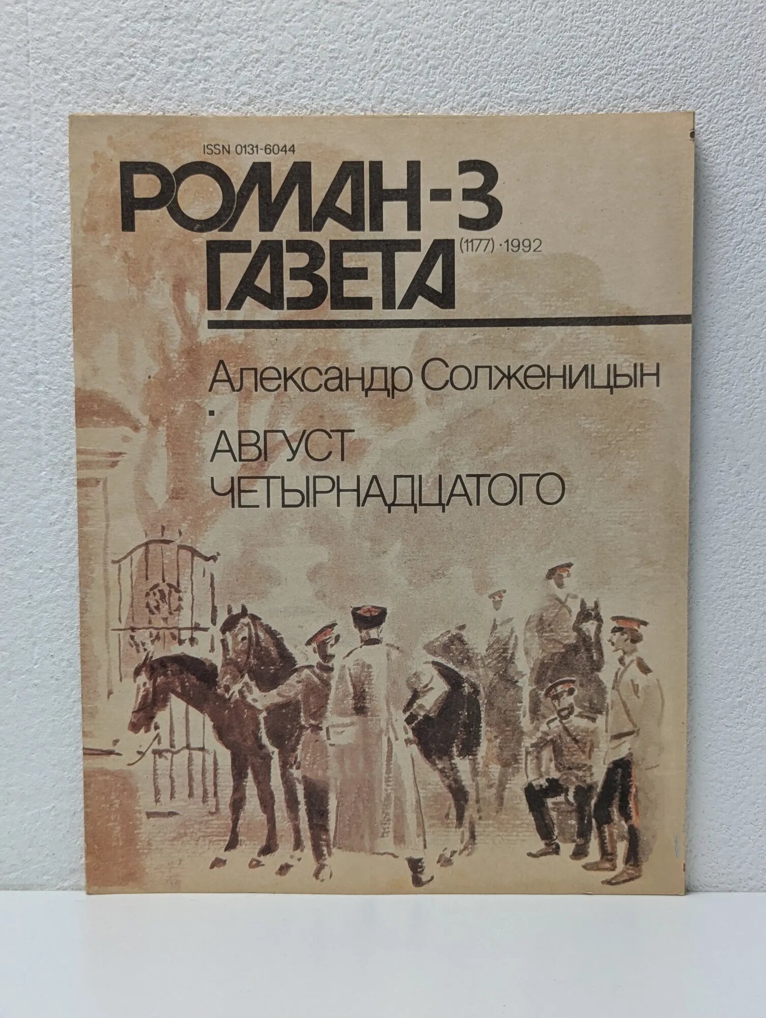 Роман-газета. Выпуск № 3/1992. Август четырнадцатого Солженицын Александр Исаевич 1992