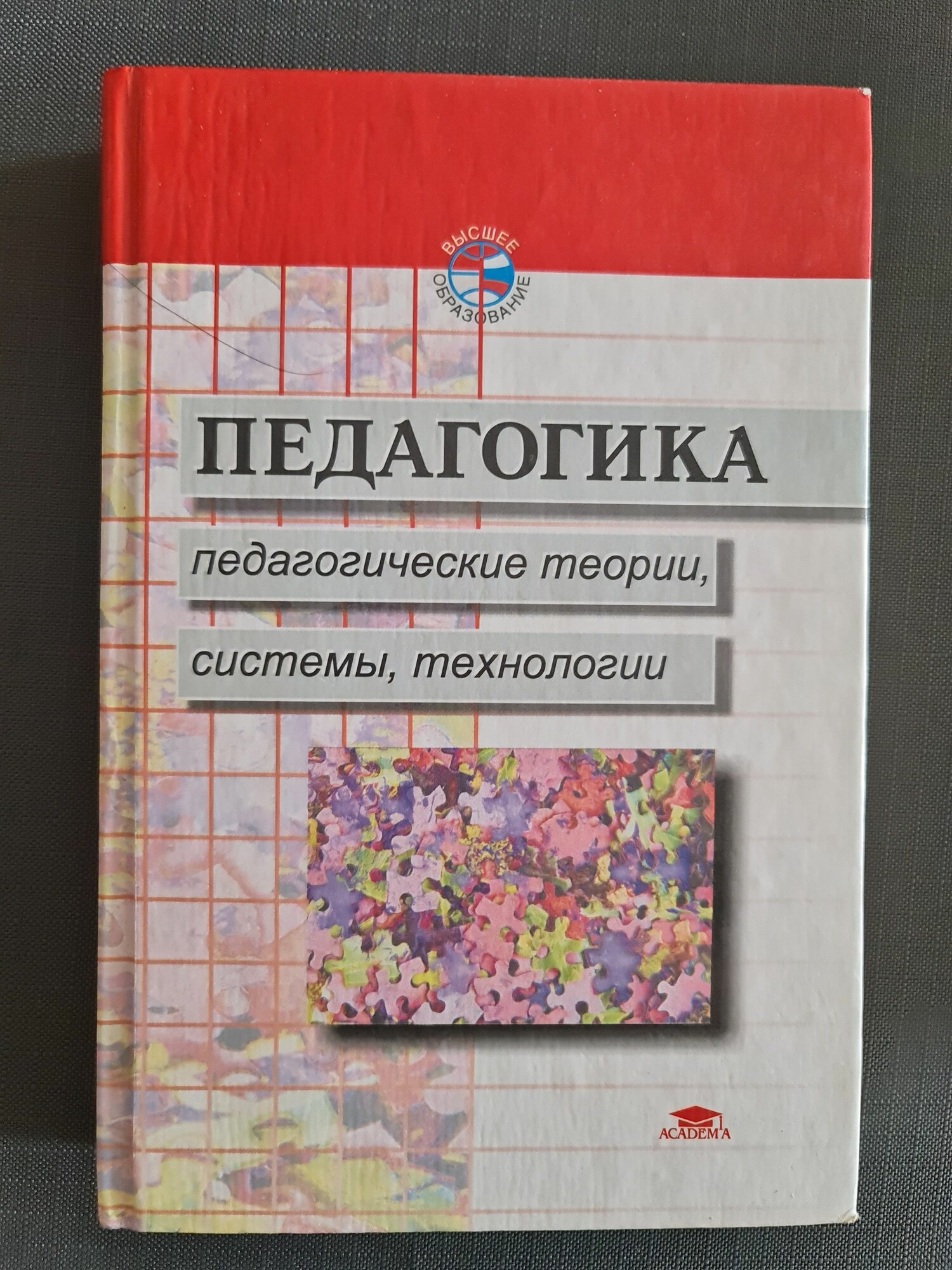 Смирнов С.- Педагогика, педагогические теории, системы, технологии, учебник, 2004