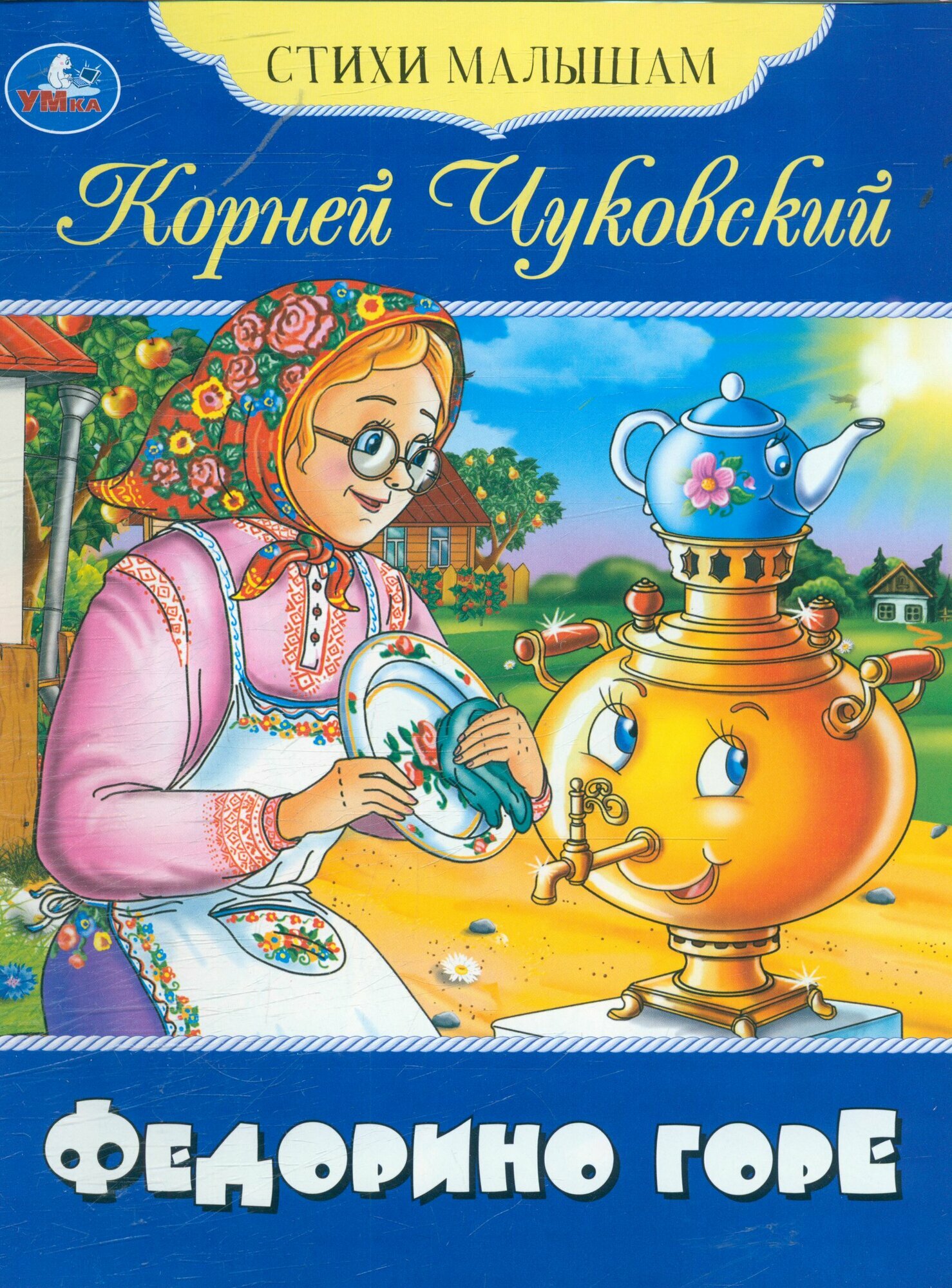 СтихиМалышам Чуковский К. И. Федорино горе, (Умка, 2023), Обл, c.16 (Чуковский К. И.)