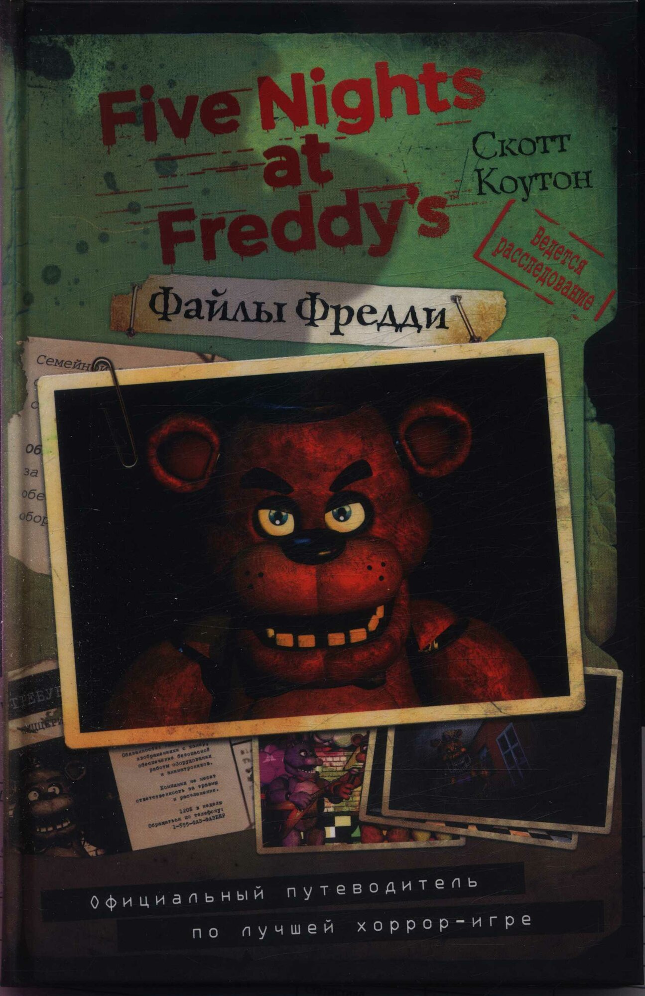 Файлы Фредди. Официальный путеводитель по лучшей хоррор-игре (Коутон С.)