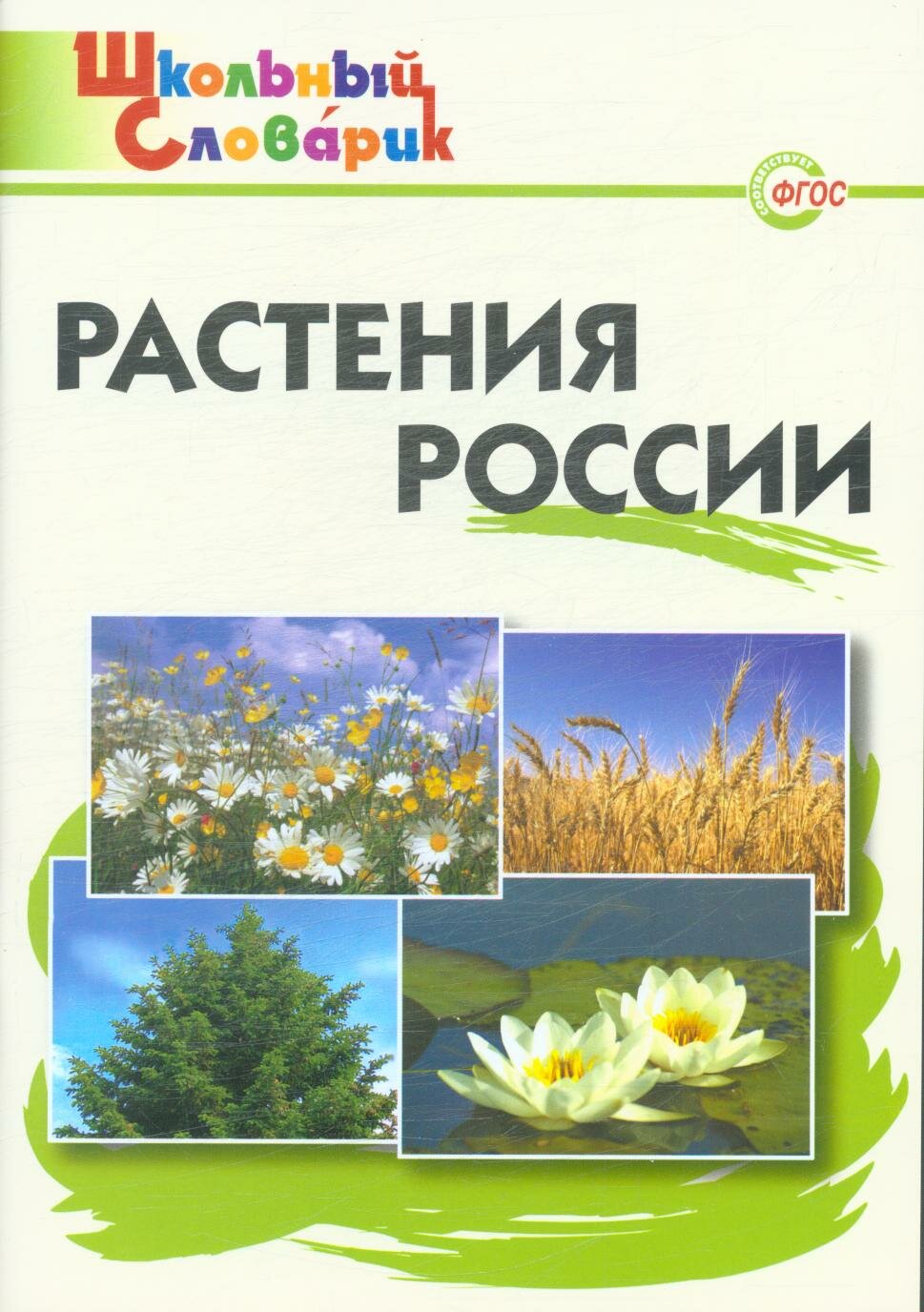ШкСловарик Растения России Нач. школа (сост. Васильева Н. Ю.) ()