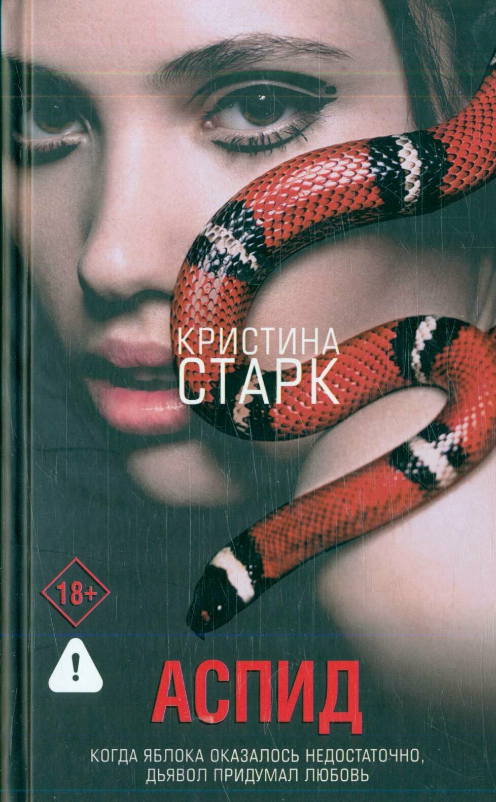 Аспид (Старк К.)