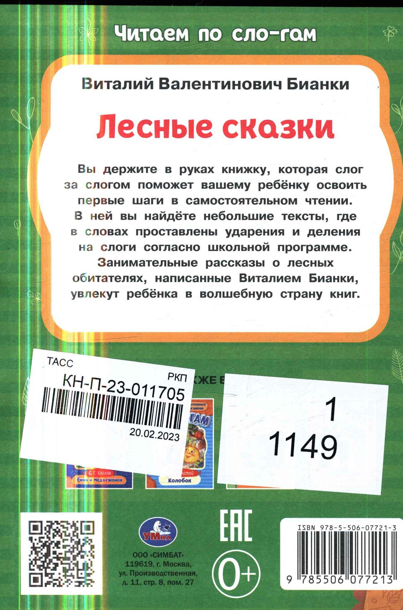 Лесные сказки. Бианки В. В. Читаем по слогам. 145х195мм. Скрепка. 16 стр. Умка в кор.30шт