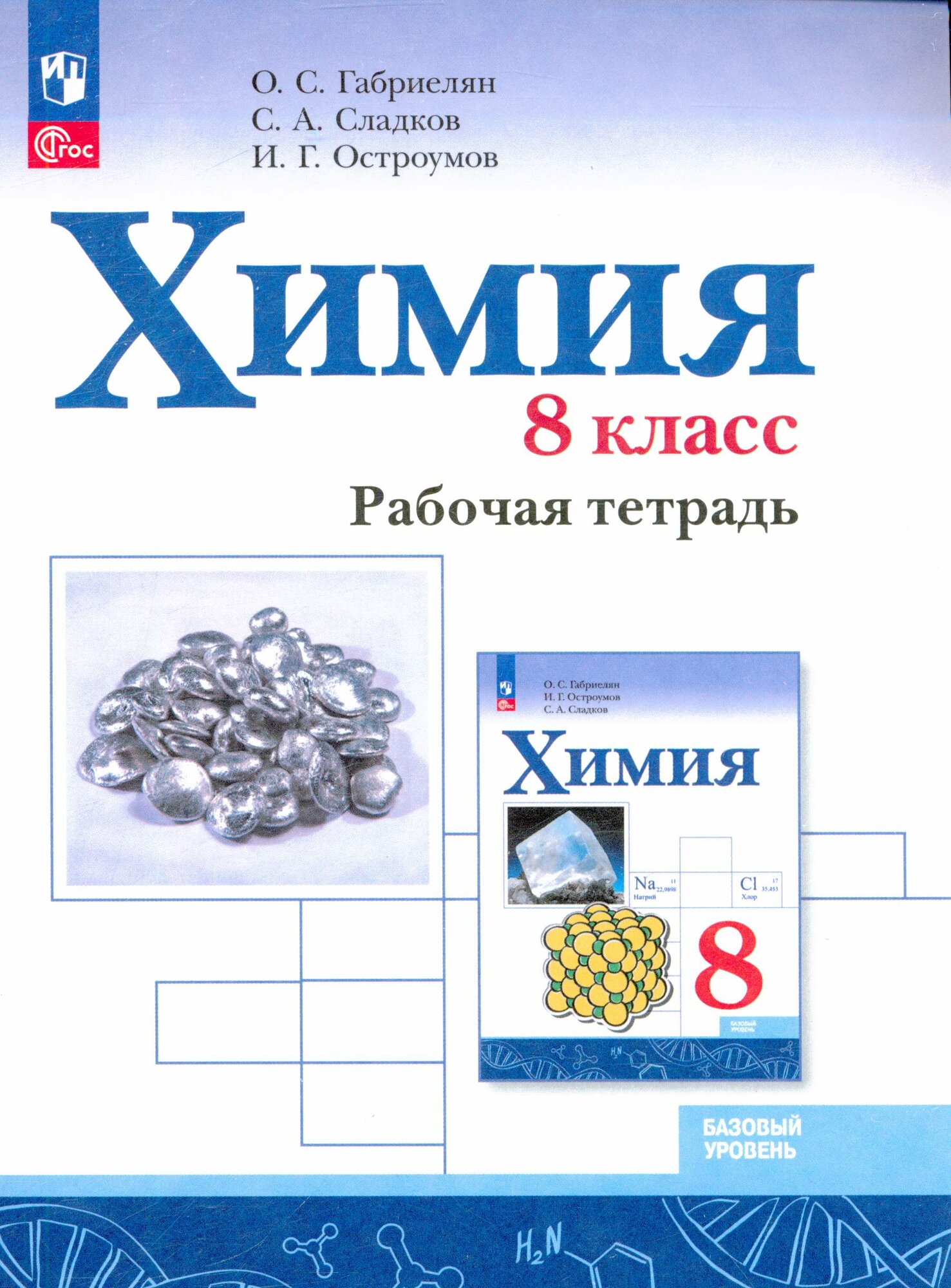 Рабочая тетрадь 8 класс, Габриелян, Сладков. Химия, Просвещение 2024 (в наличии)