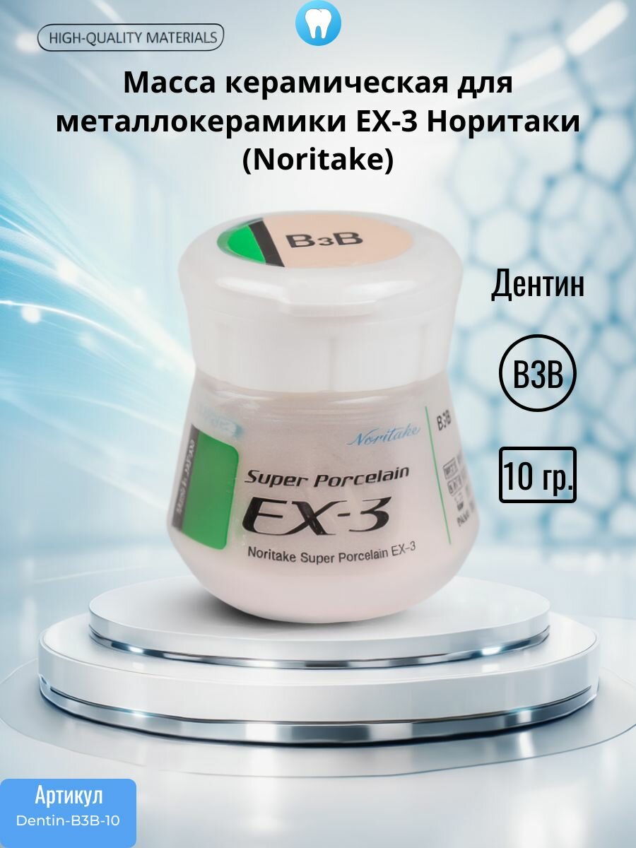 Масса керамическая для металлокерамики EX-3 Норитаки (Noritake) Дентин B3B (10 гр)
