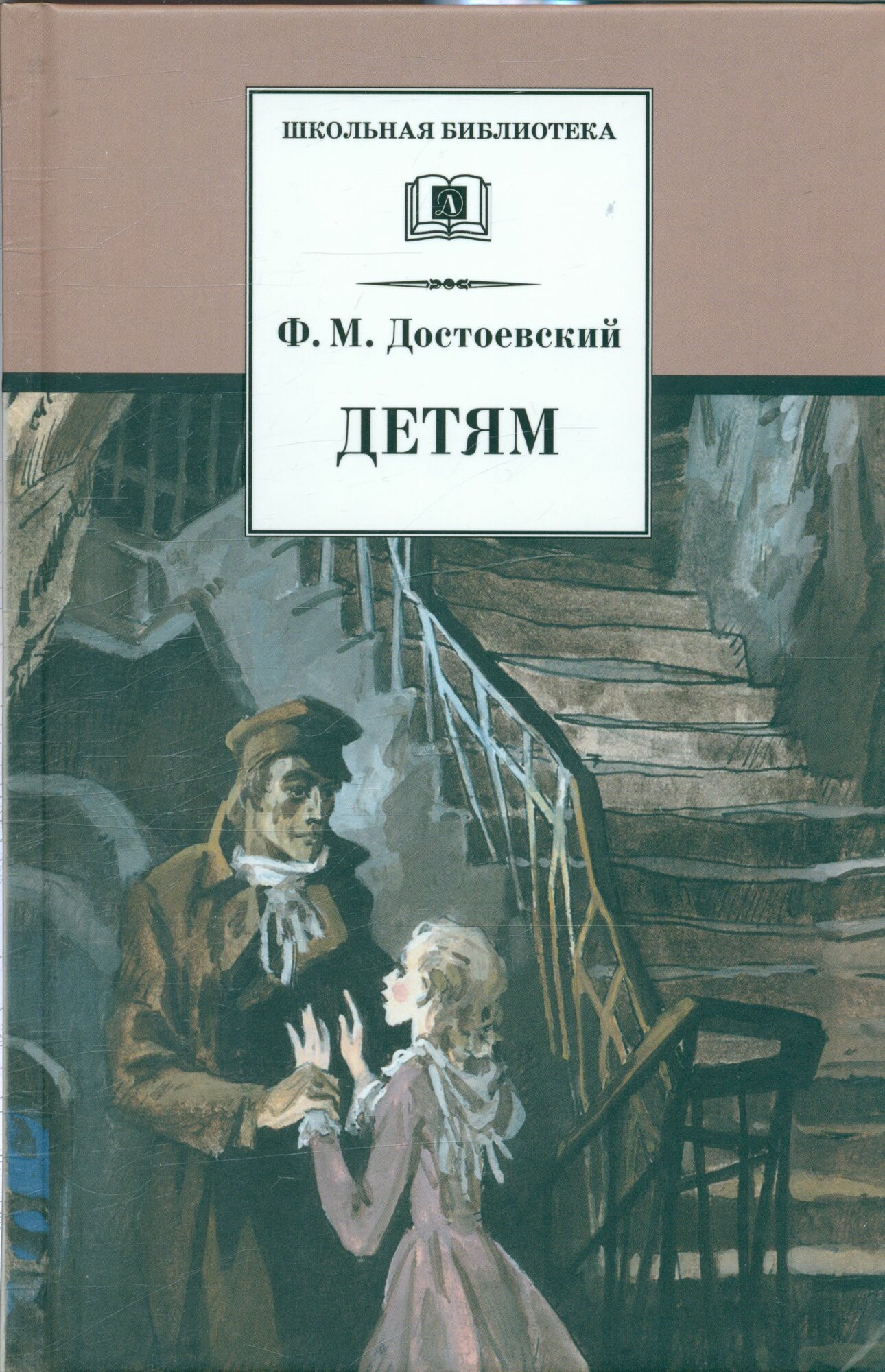 ШкБиб(ДетЛит) Достоевский Ф. М. Детям Сб.