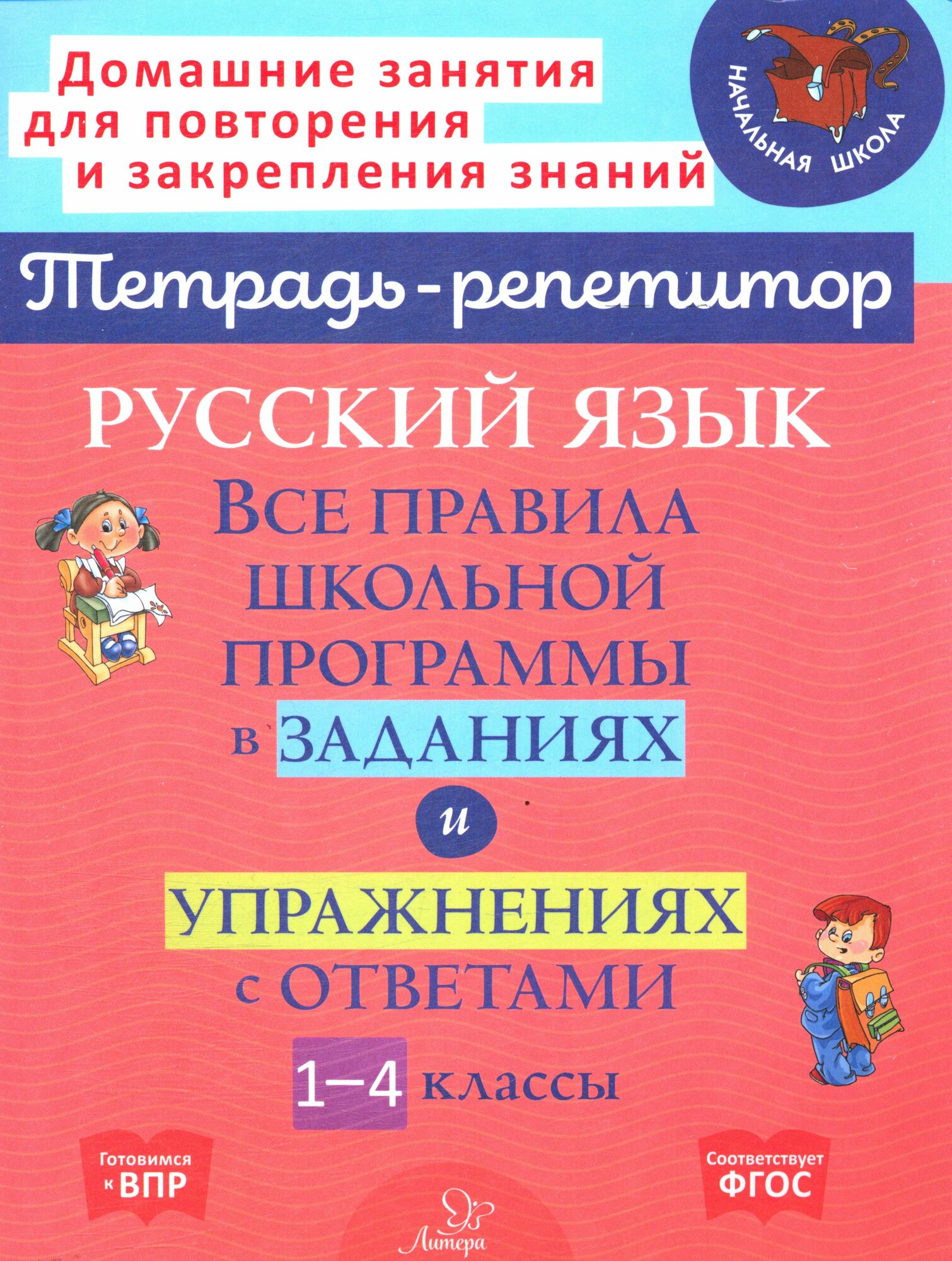 Русский язык: Все правила школьной программы в заданиях и упражнениях с ответами. 1-4 классы 2025