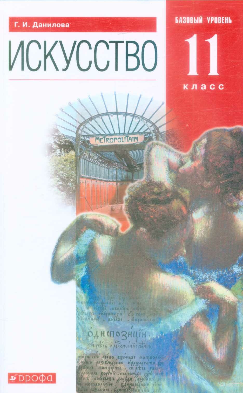 У.11 класс Искусство (Данилова) (базовый) (7-е изд.) ФГОС (Дрофа, 2021)