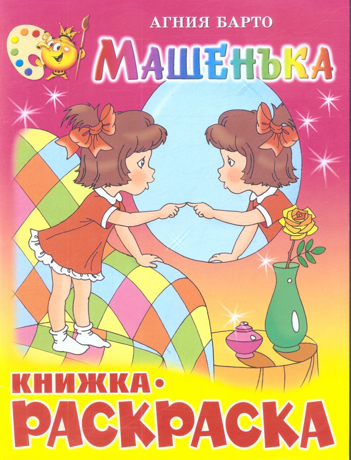 Машенька (Книжка с раскраской)