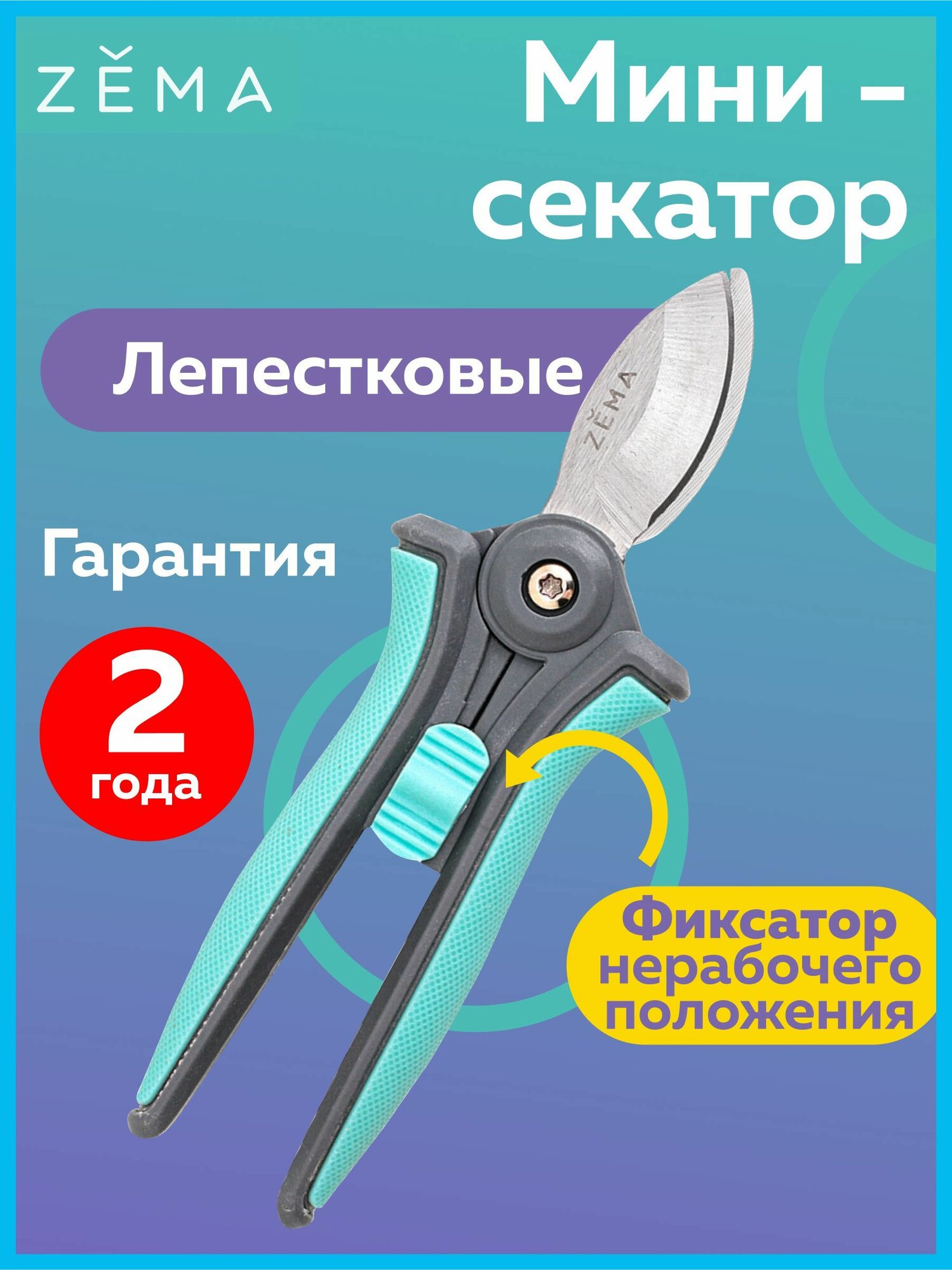 Лепестковый мини-секатор ZM2002 Zema Зёма для обрезки растений садовый инструмент для цветов