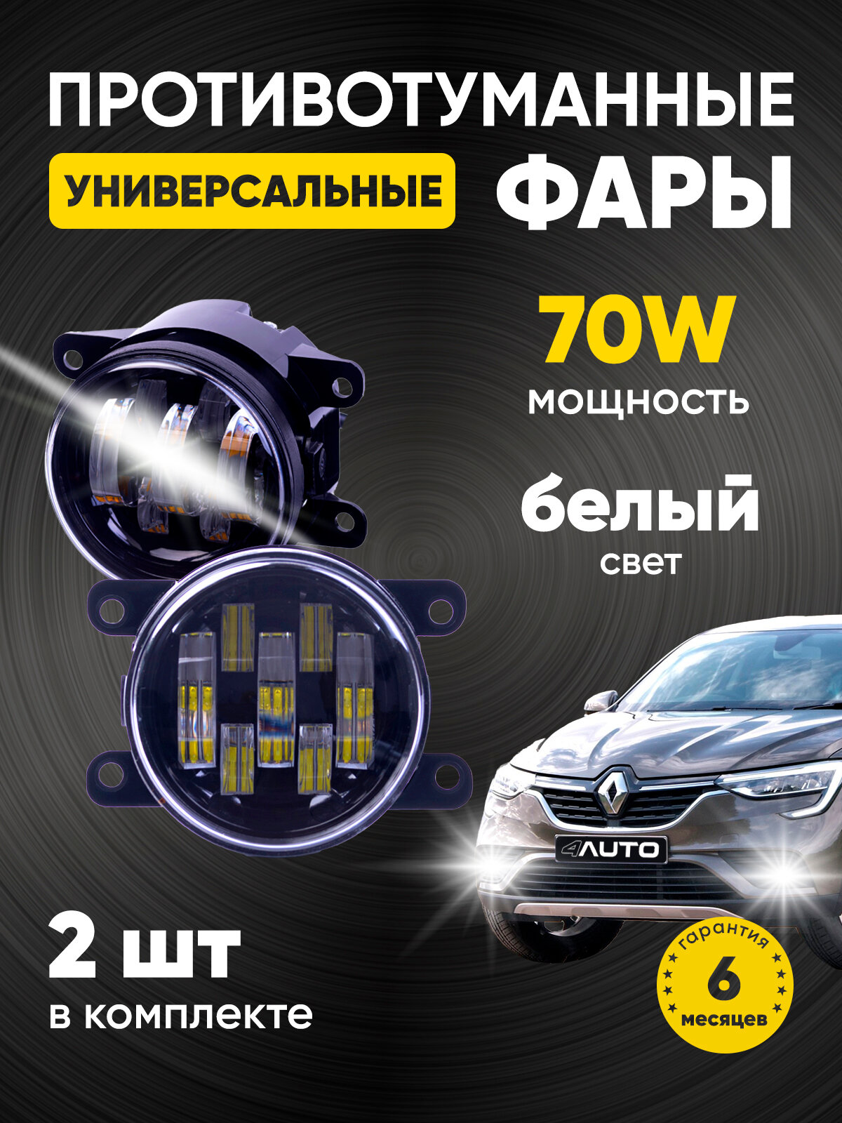 4Auto Фара автомобильная, Противотуманная фара, 2 шт, арт. LED_2190_70W_1Режим