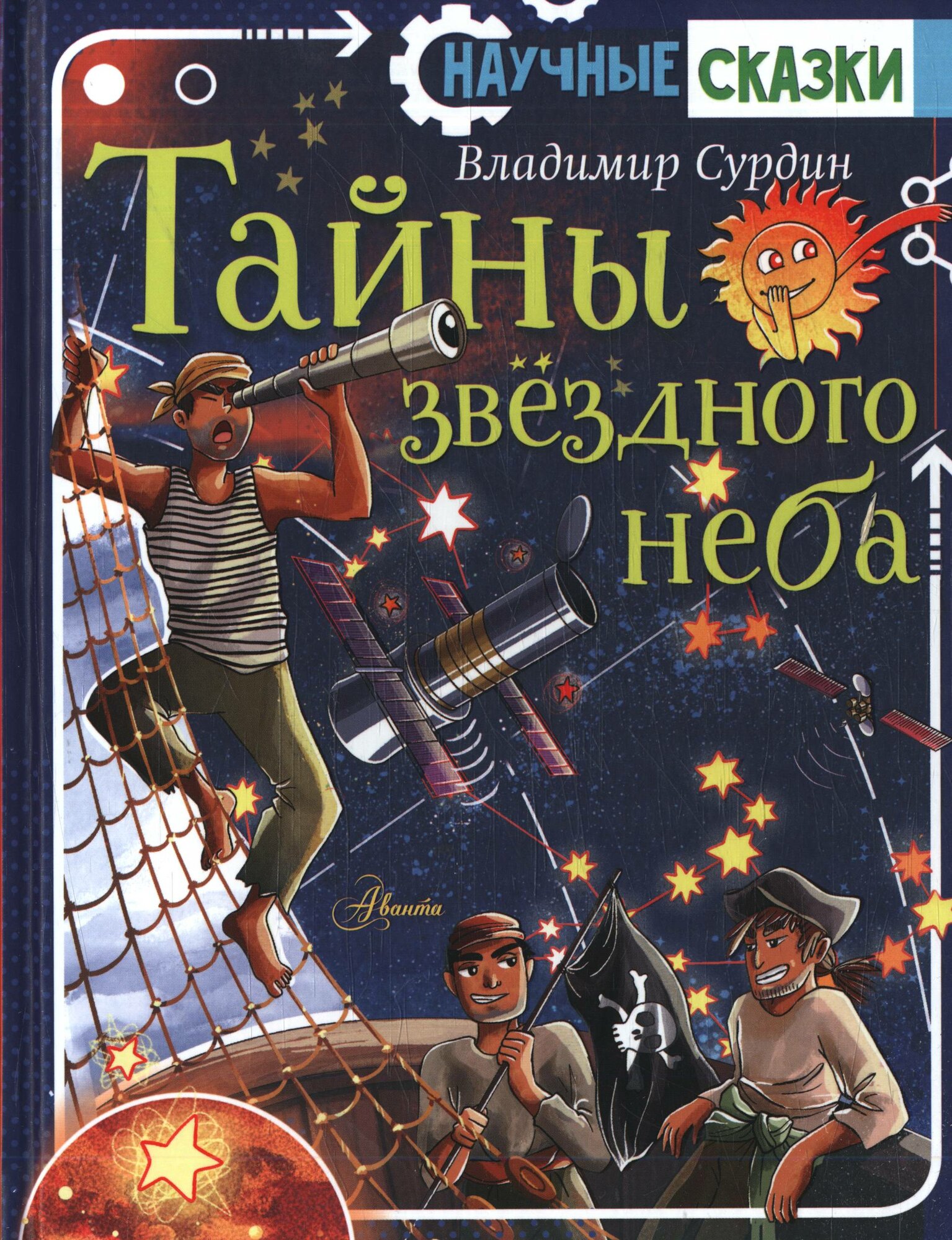 Научные Сказки Сурдин В. Тайны звездного неба